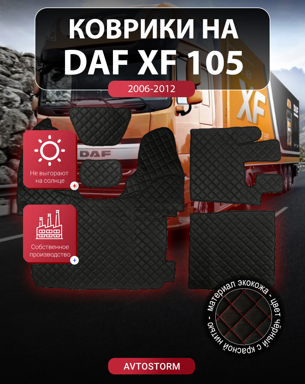 Коврик DAF XF, Даф ФХ 105 АТ 2006-2013, Ковёр, в кабину, салон, 3D, 3Д из Экокожи