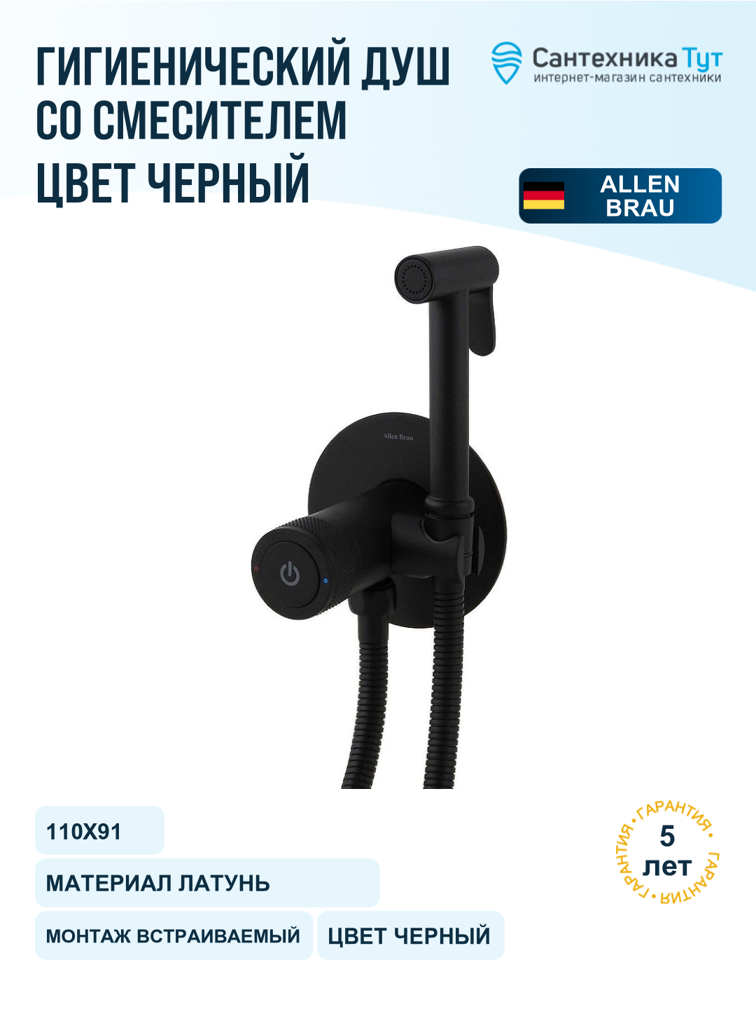 Гигиенический душ со смесителем Allen Brau Liberty 5.33005-31 Черный матовый