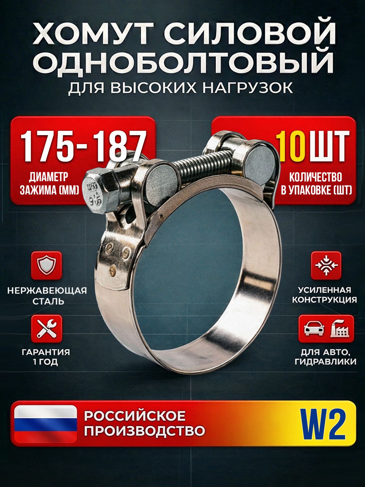 Хомут силовой шарнирный MGF 175-187/24 мм W2 (Одноболтовый) (10 шт.)