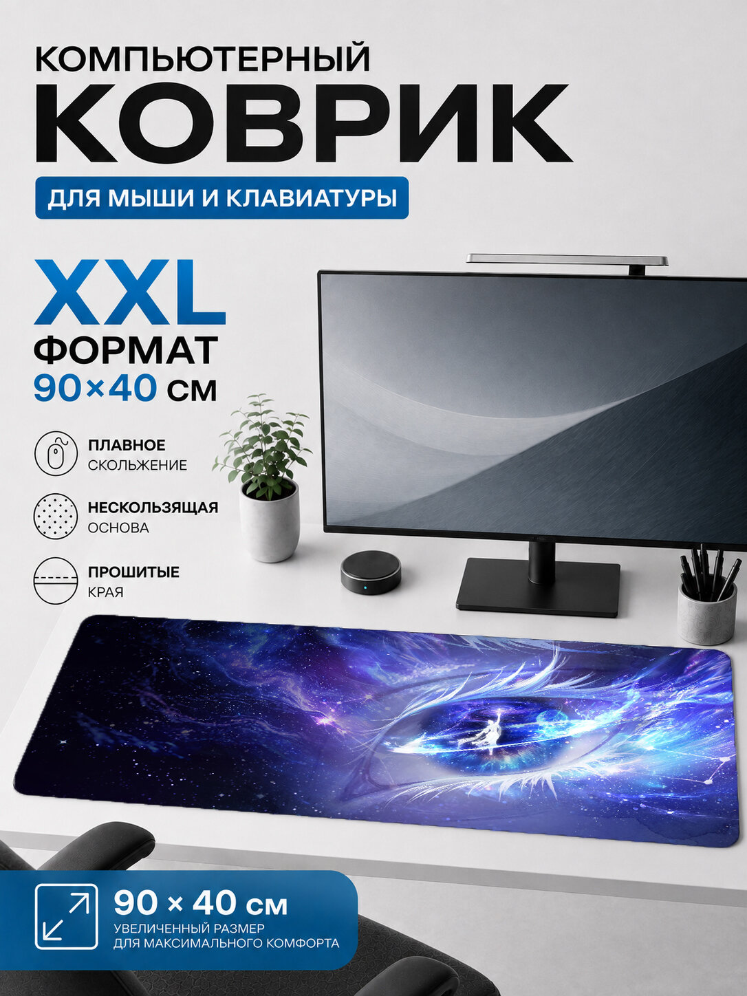 Большой игровой коврик для мыши и клавиатуры 90×40 см — космический вихрь галактика