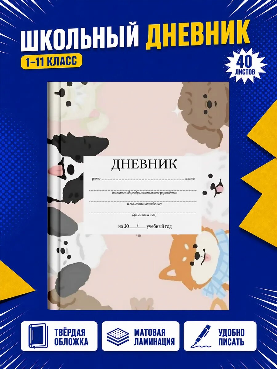 Школьный дневник Милые собаки