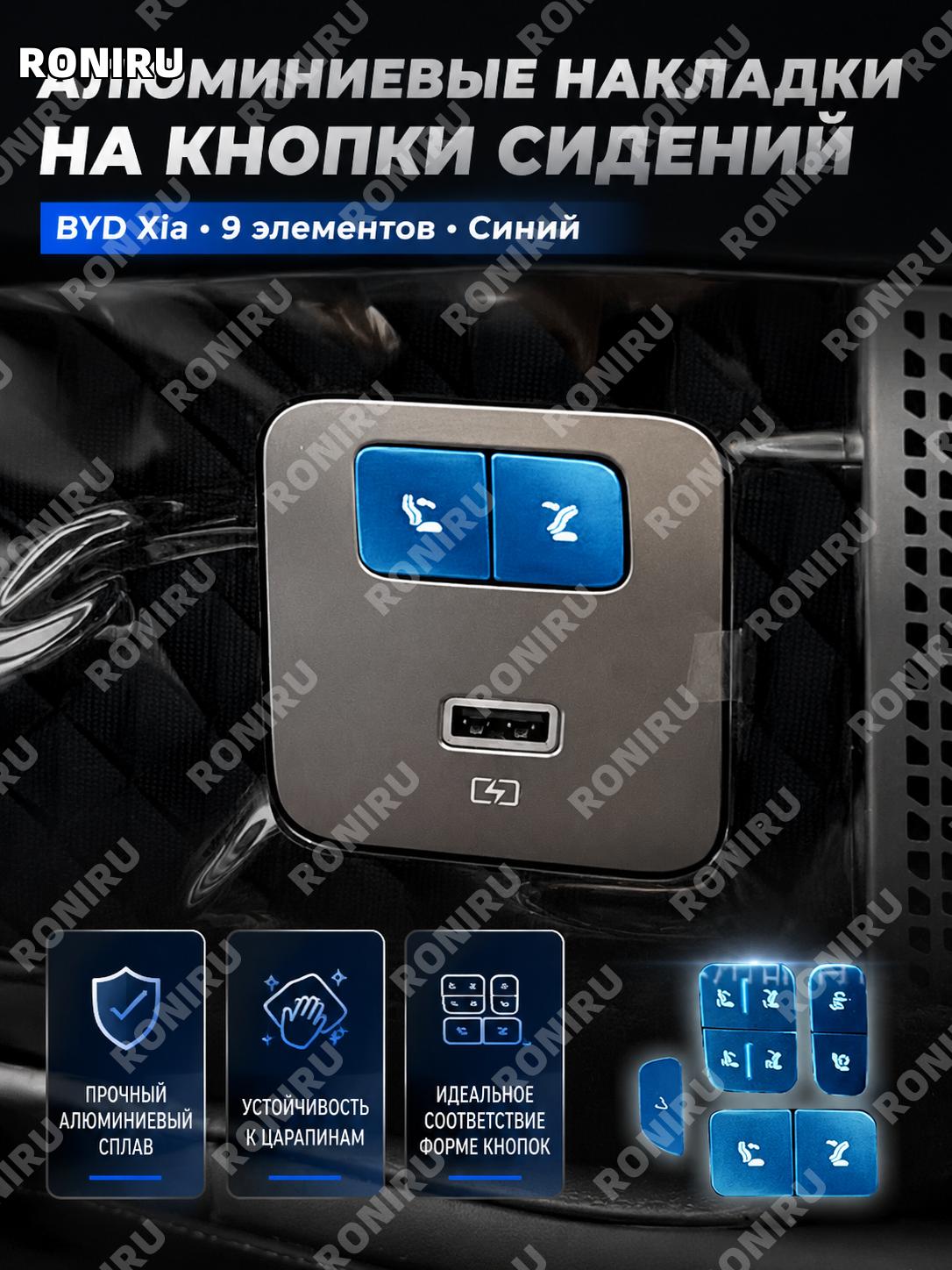 Накладки кнопок для BYD Xia, 9 шт, синий комплект для регулировки 3-го ряда сидений из алюминия для интерьера авто
