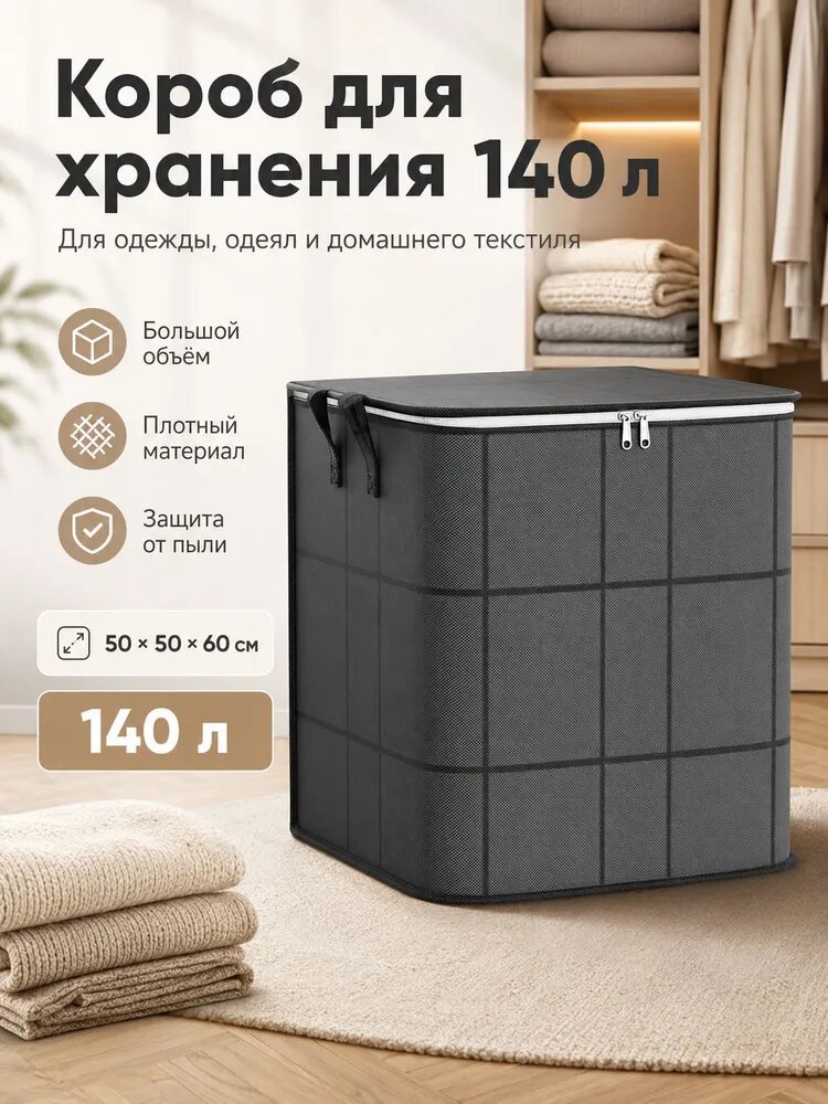 Коробка для хранения длина 50.2 см, ширина 40 см, высота 60 см, 1 шт, нетканое волокно, темно-серый