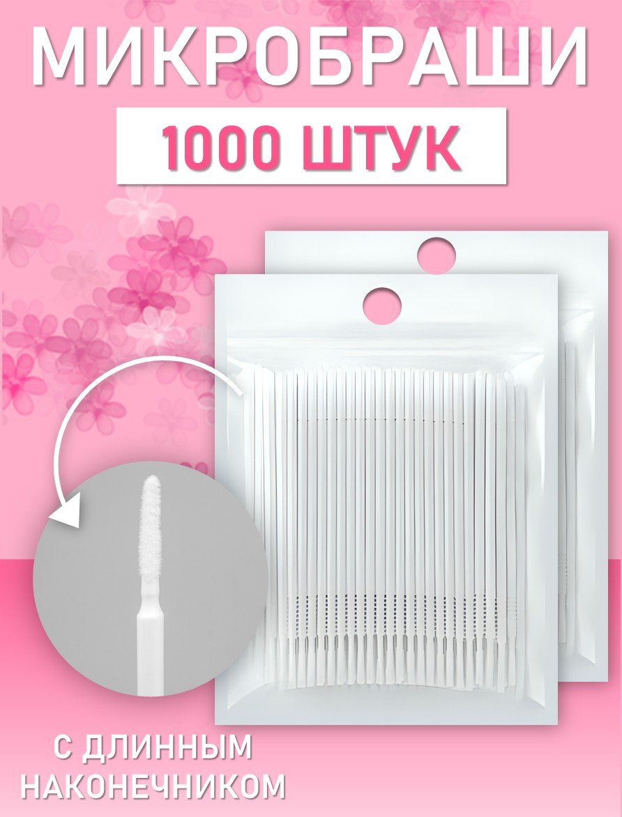 Микробраши белые с длинным наконечником, 1000шт/уп // 10 уп