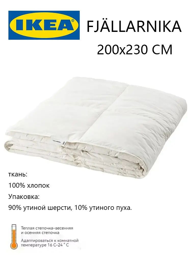 IKEA Одеяло Двуспальный 200x230 см, Всесезонное, с наполнителем перо, комплект из 1 шт