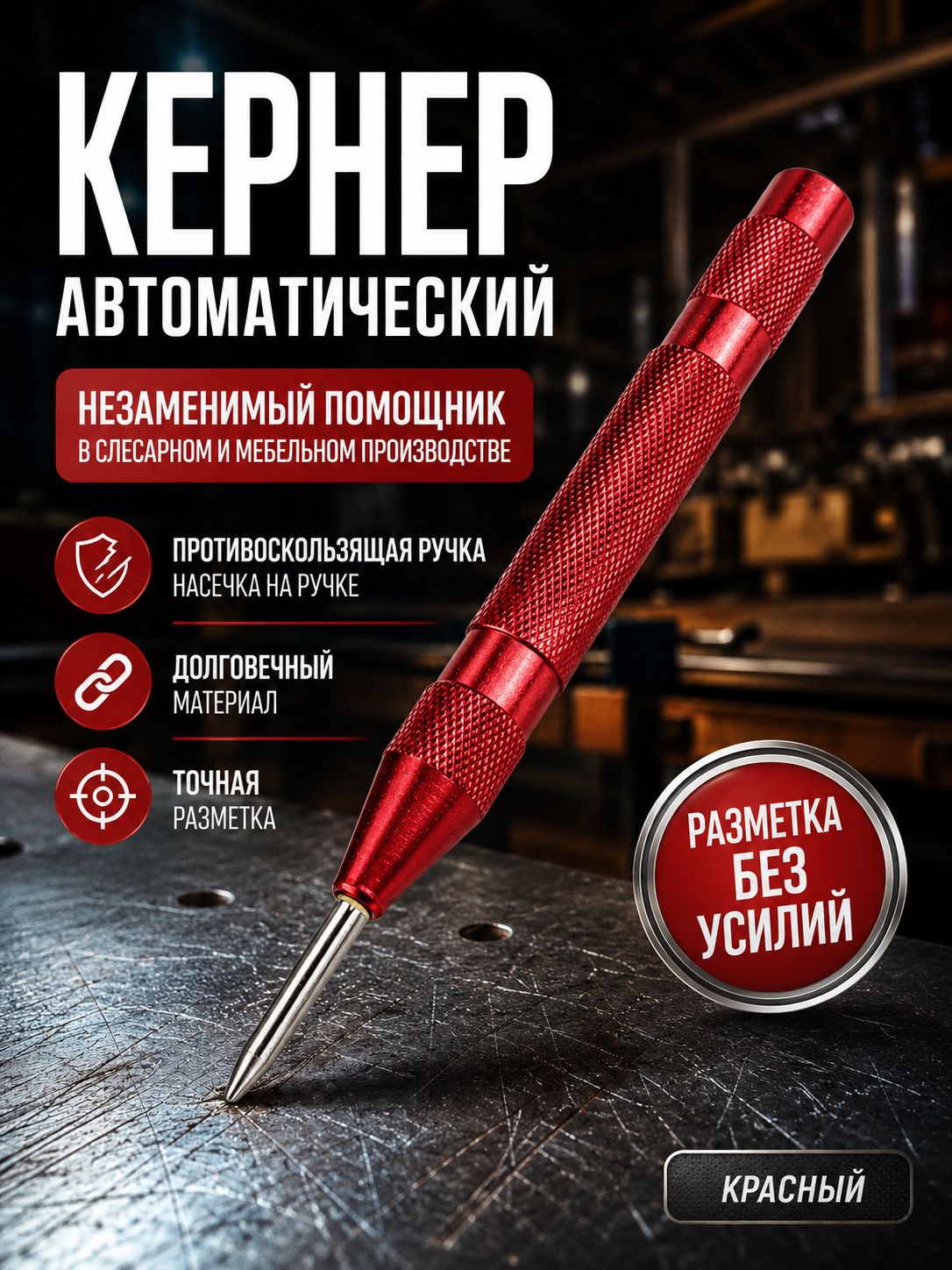 Кернер автоматический для металла, центрер, керн с пружиной, инструмент для разметки и сверления