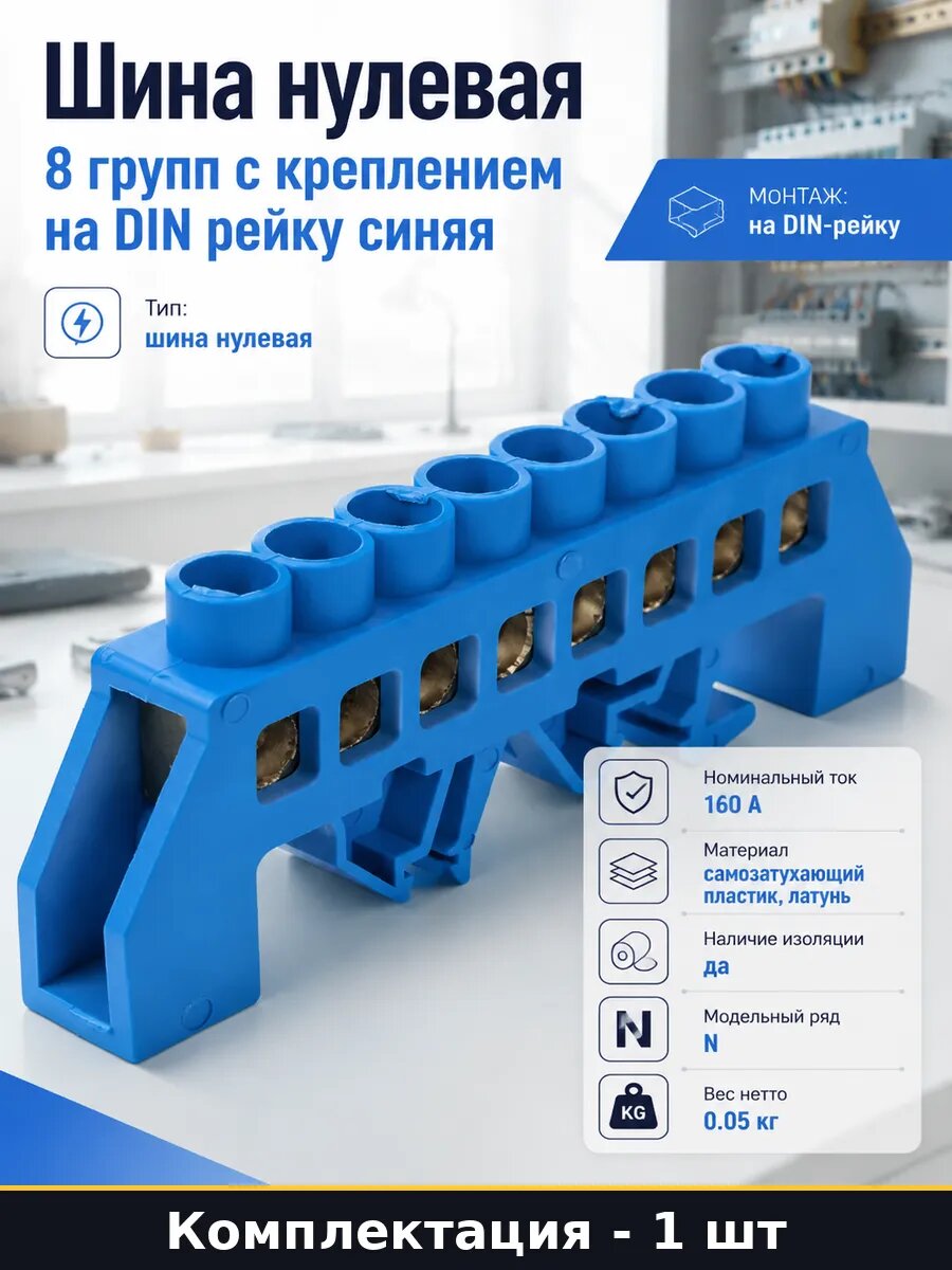 Шина нулевая 8 групп с креплением на DIN рейку синяя