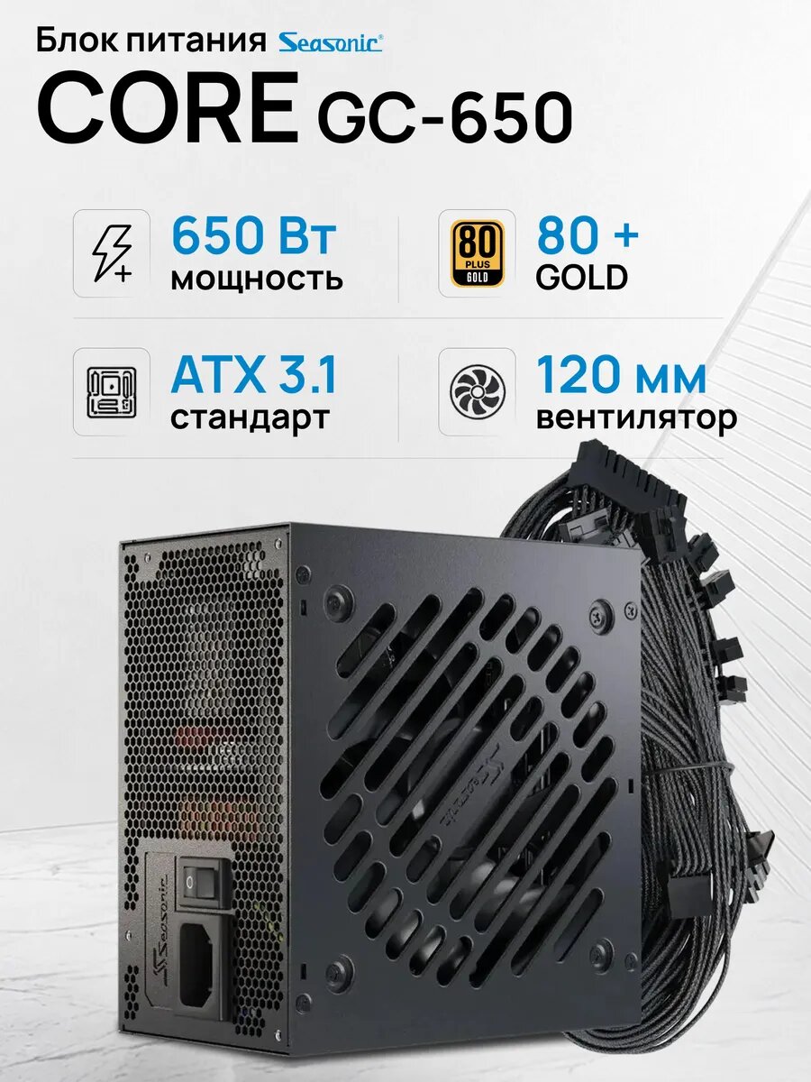 Блок питания Seasonic PSU ATX Core GC-650, 80 PLUS Gold, 650 Вт