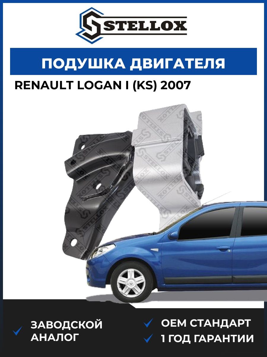 Подушка двигателя правая Stellox 2519780SX Рено Логан I Renault Logan I KS 2007