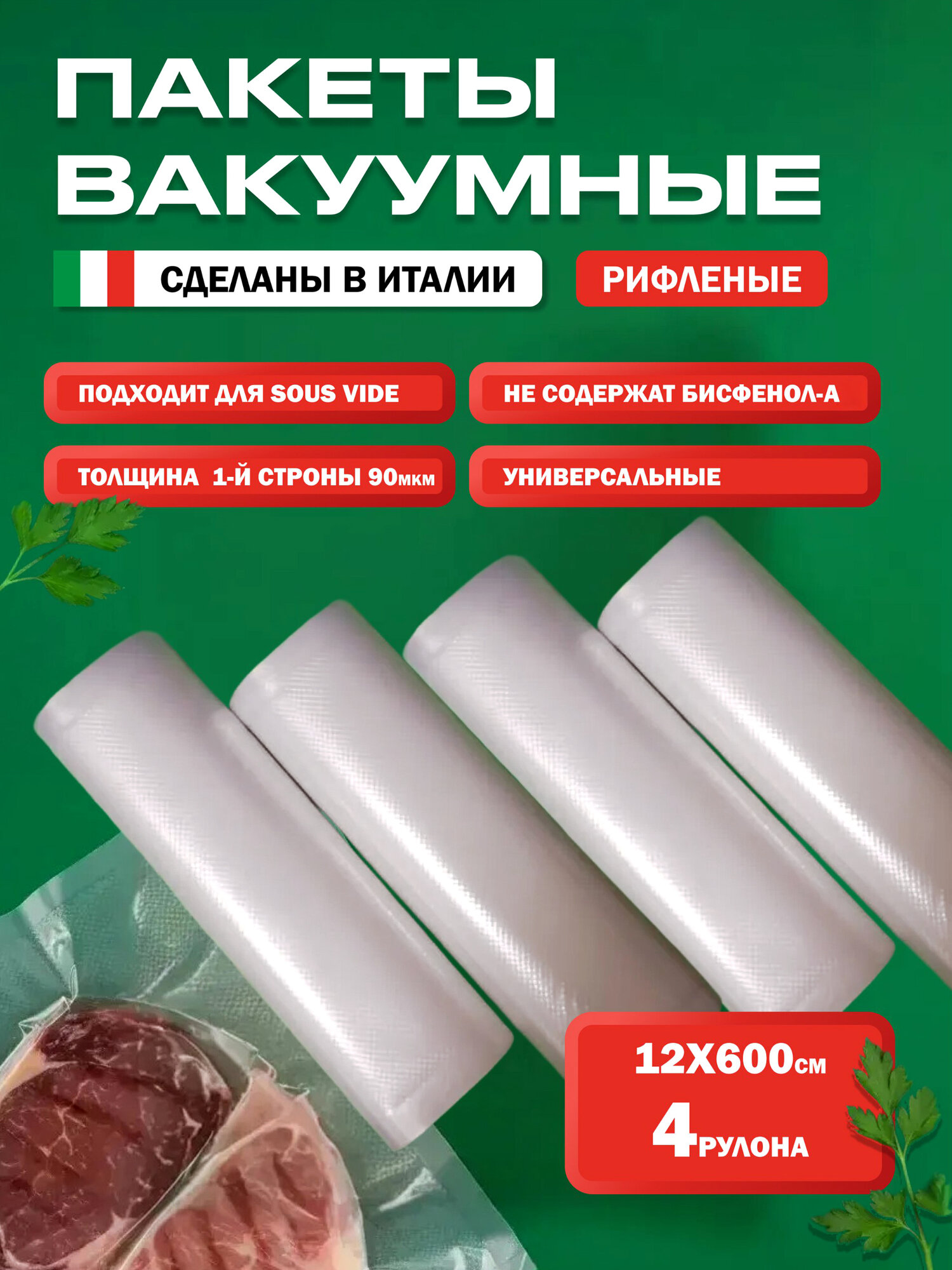 Пакеты рифленые 12*600см для вакуумной упаковки VacGurman в рулоне 4шт/уп