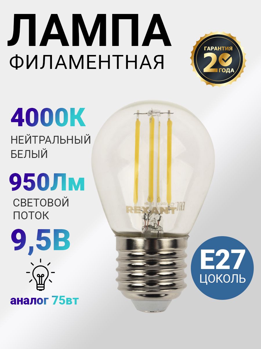 Лампа филаментная REXANT E27 9,5 Вт GL45 Шарик прозрачная колба 4000К нейтральный свет, энергосберегающая