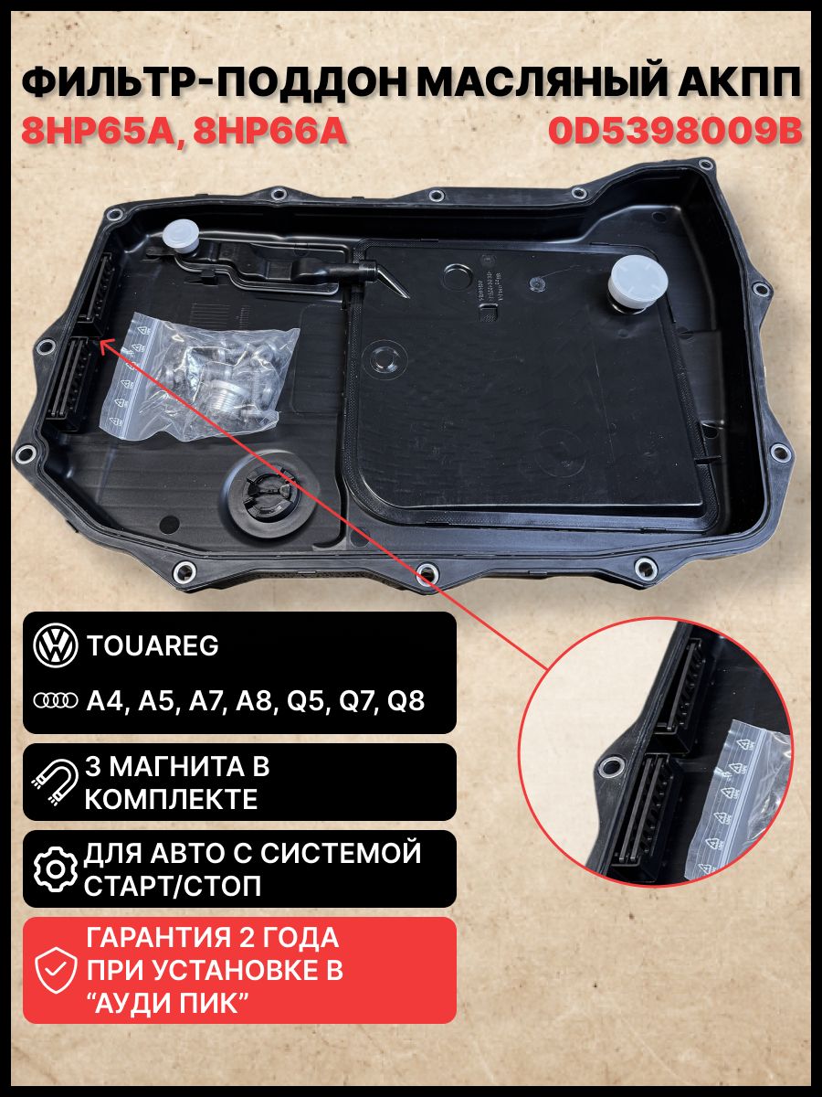 Фильтр поддон масляный АКПП 0D5398009B 0D5 398 009 B для Ауди A4, A5, A6, A7, A8, Q5, Q7, Q8, Фольксваген Touareg Порше Cayenne (Audi A4 A5 A6 A7 A8 Q5 Q7 Q8 Volkswagen Touareg Porsche Cayenne)