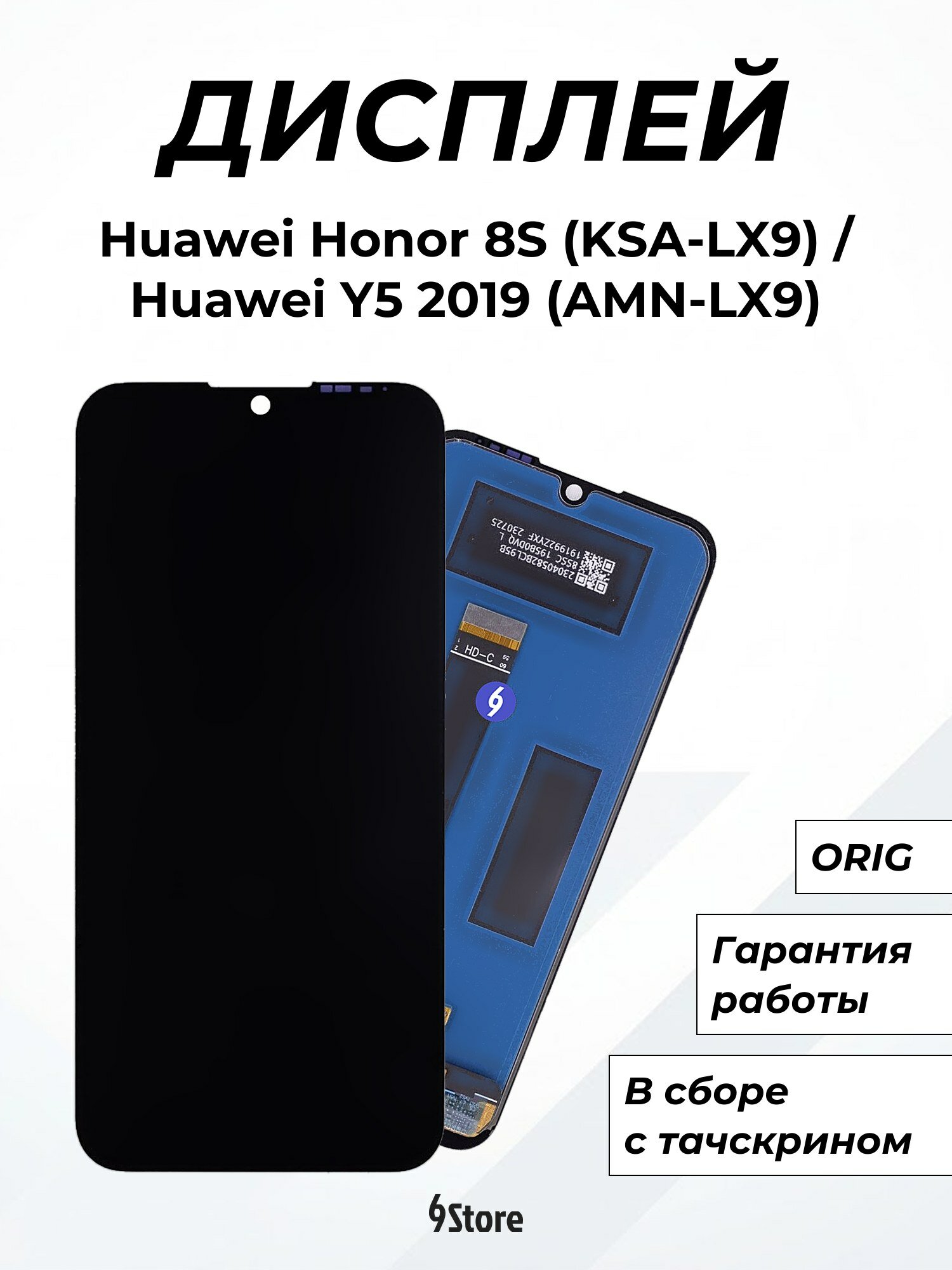 Дисплей для Huawei Honor 8S (KSA-LX9) Y5 2019 (AMN-LX9) ORIG, в сборе с тачскрином