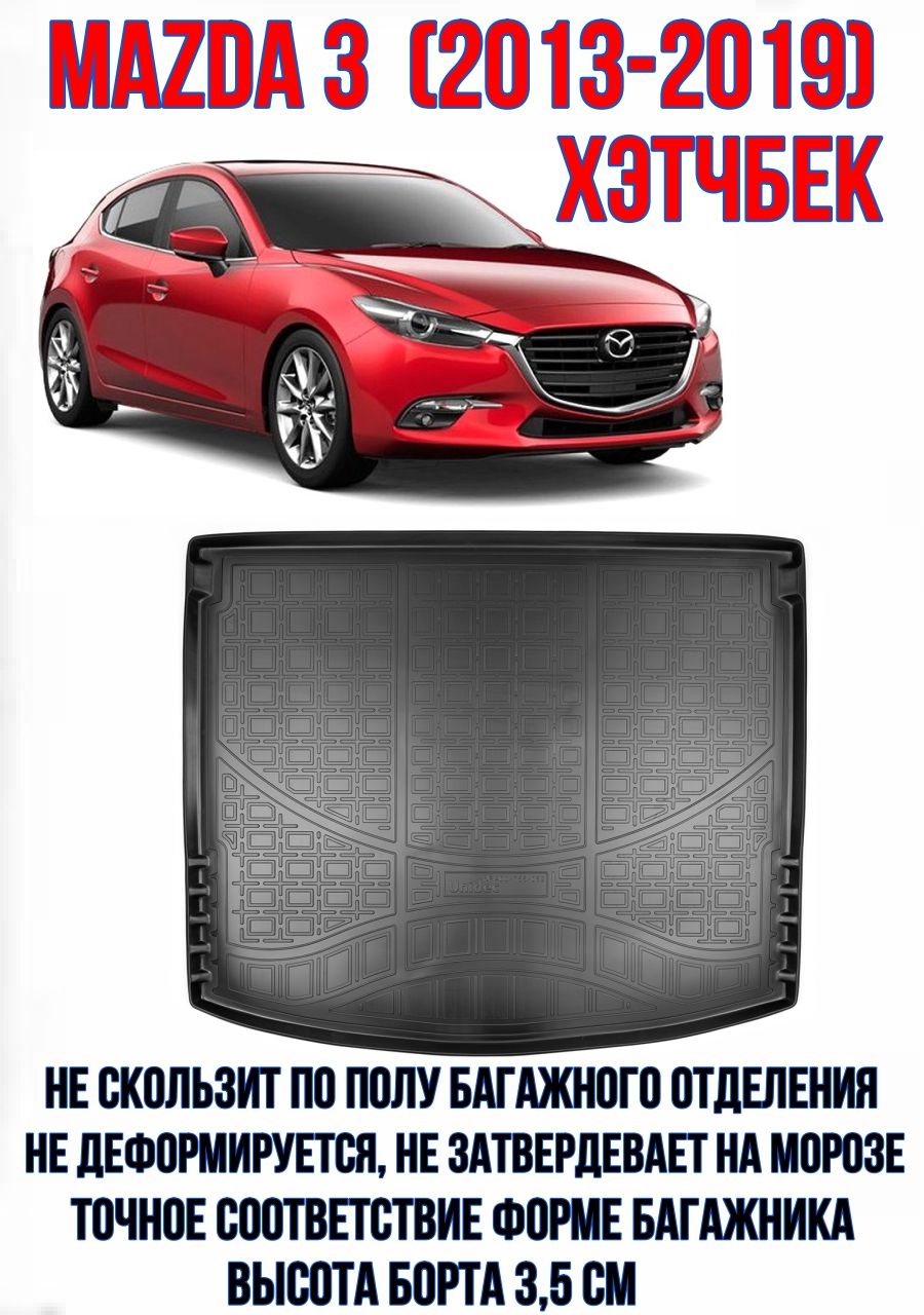 Коврик в багажник для Mazda 3 хэтчбек (2013-2019)/Багажник Мазда 3