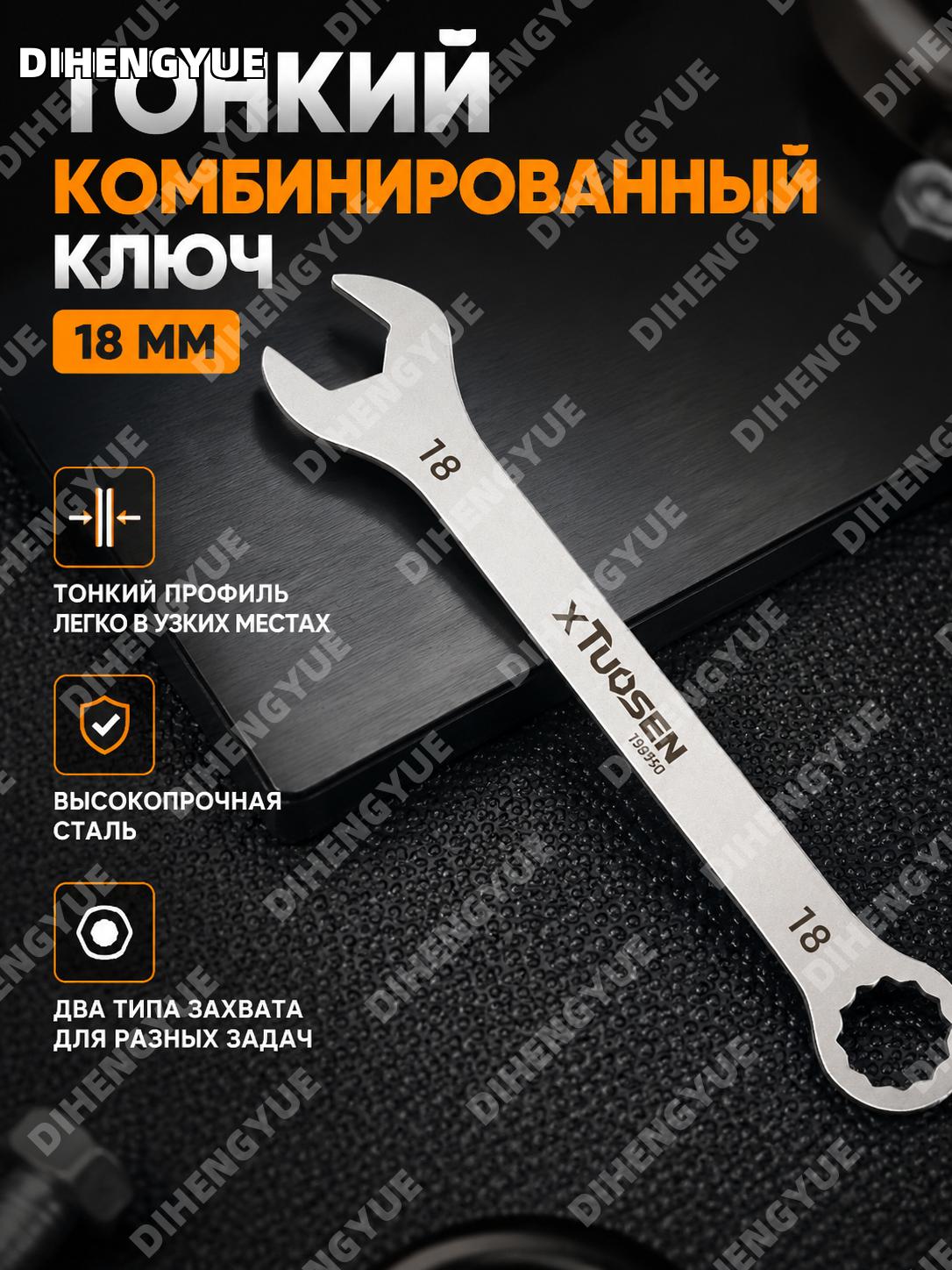 Гаечный ключ Тосен тонкий двусторонний 18 мм, накидной и рожковый инструмент из высокоуглеродистой стали для работы