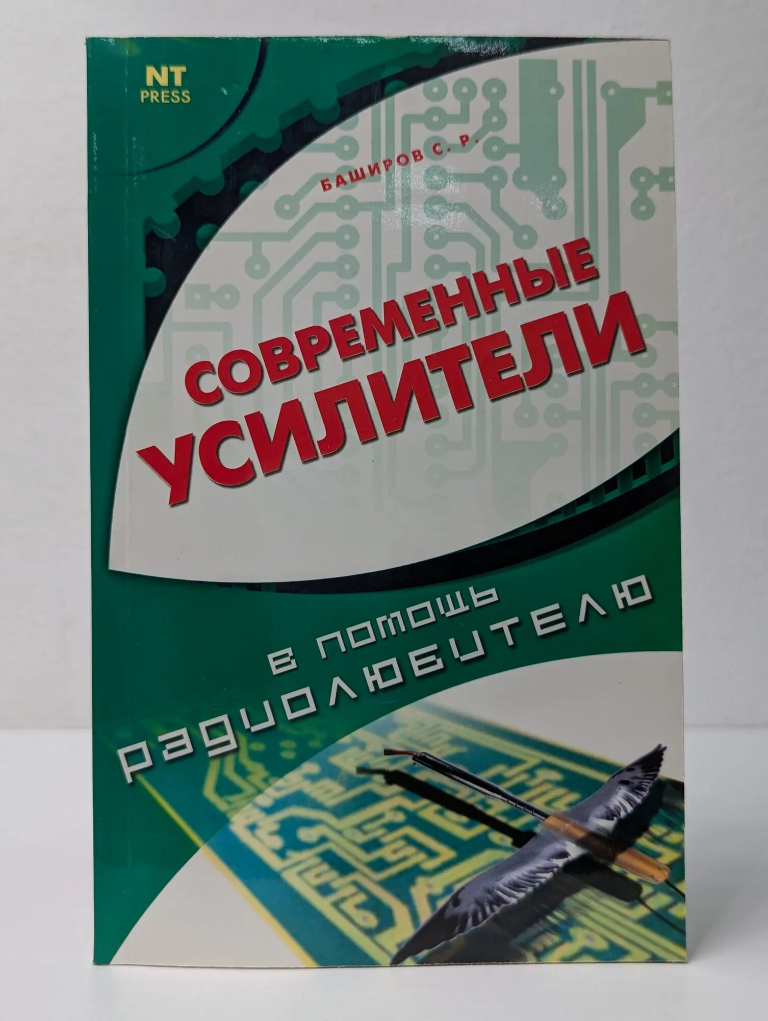 В помощь радиолюбителю. Современные усилители Баширов Сергей Рауфович 2007