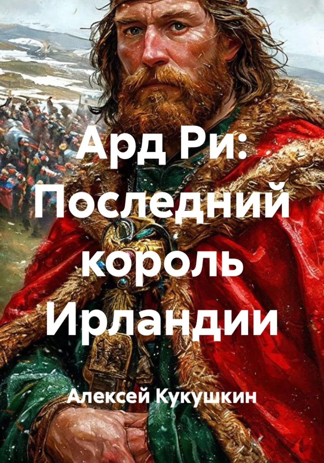 Ард Ри: Последний король Ирландии [Цифровая книга]