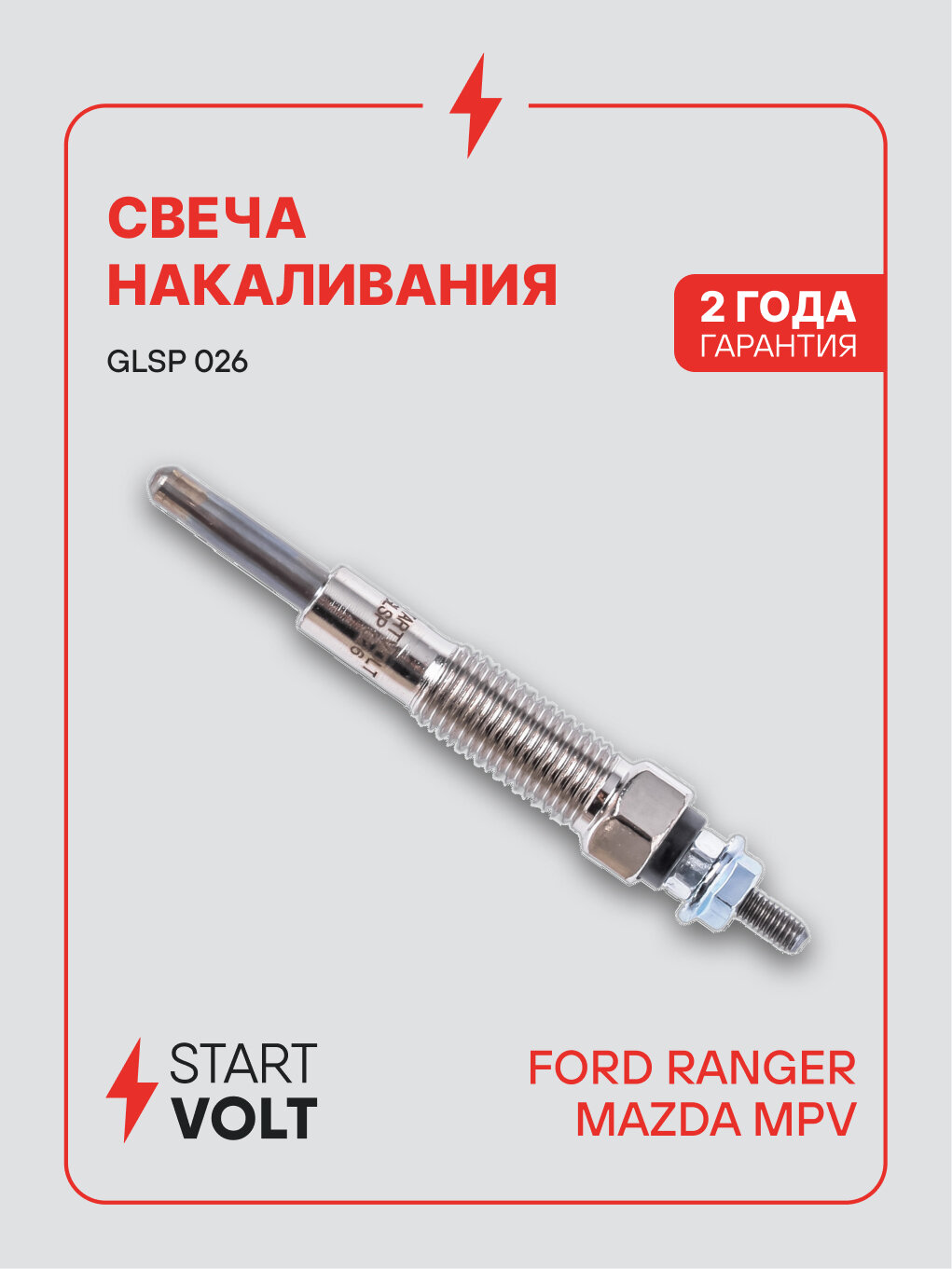 Свеча накаливания для автомобилей Ford Ranger (99-)/Mazda MPV (96-) 2.5TD GLSP 026 StartVolt