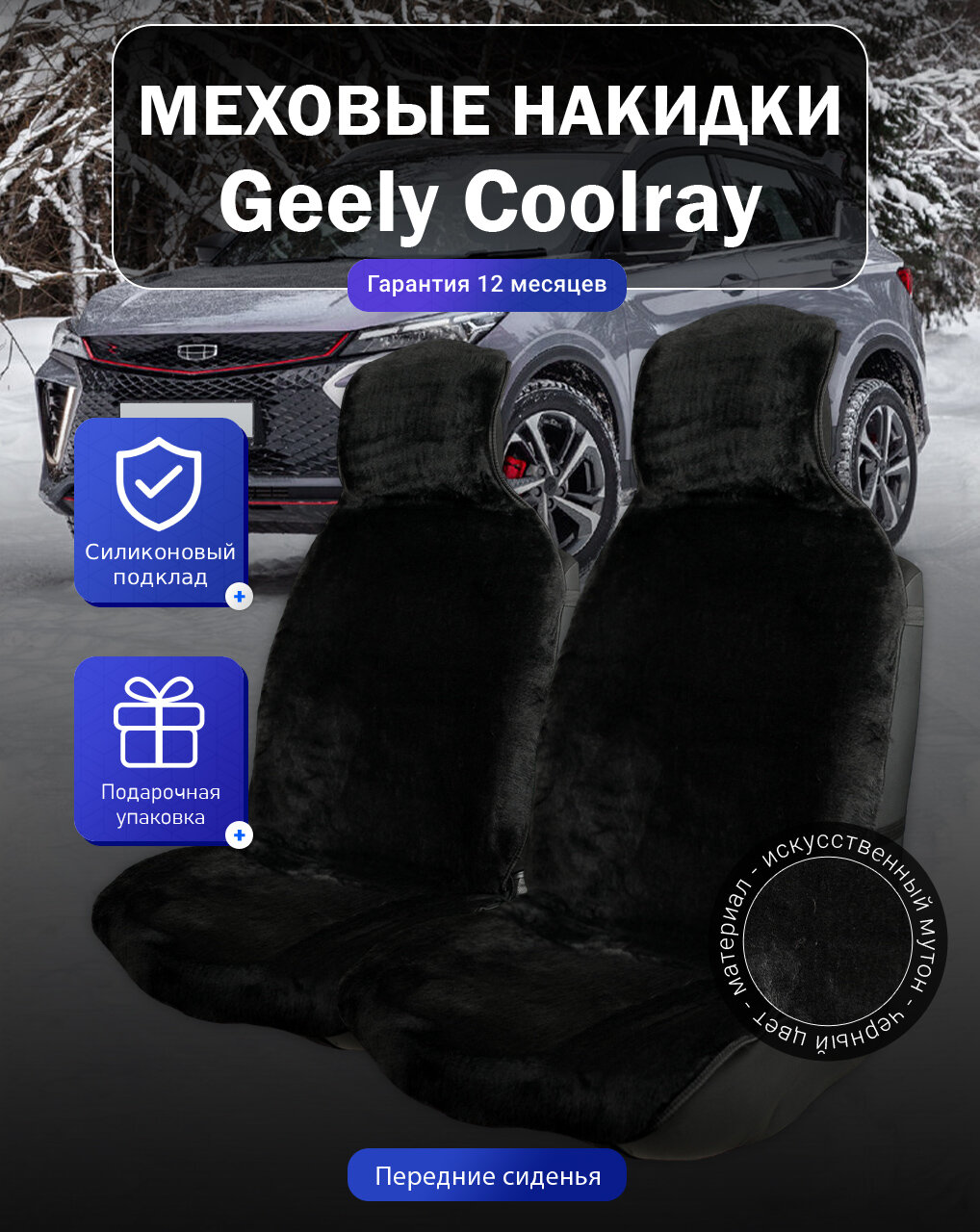 Меховые накидки на Geely Coolray, Джили Кулрей, перед, мутон, подклад - силикон, цвет - черный