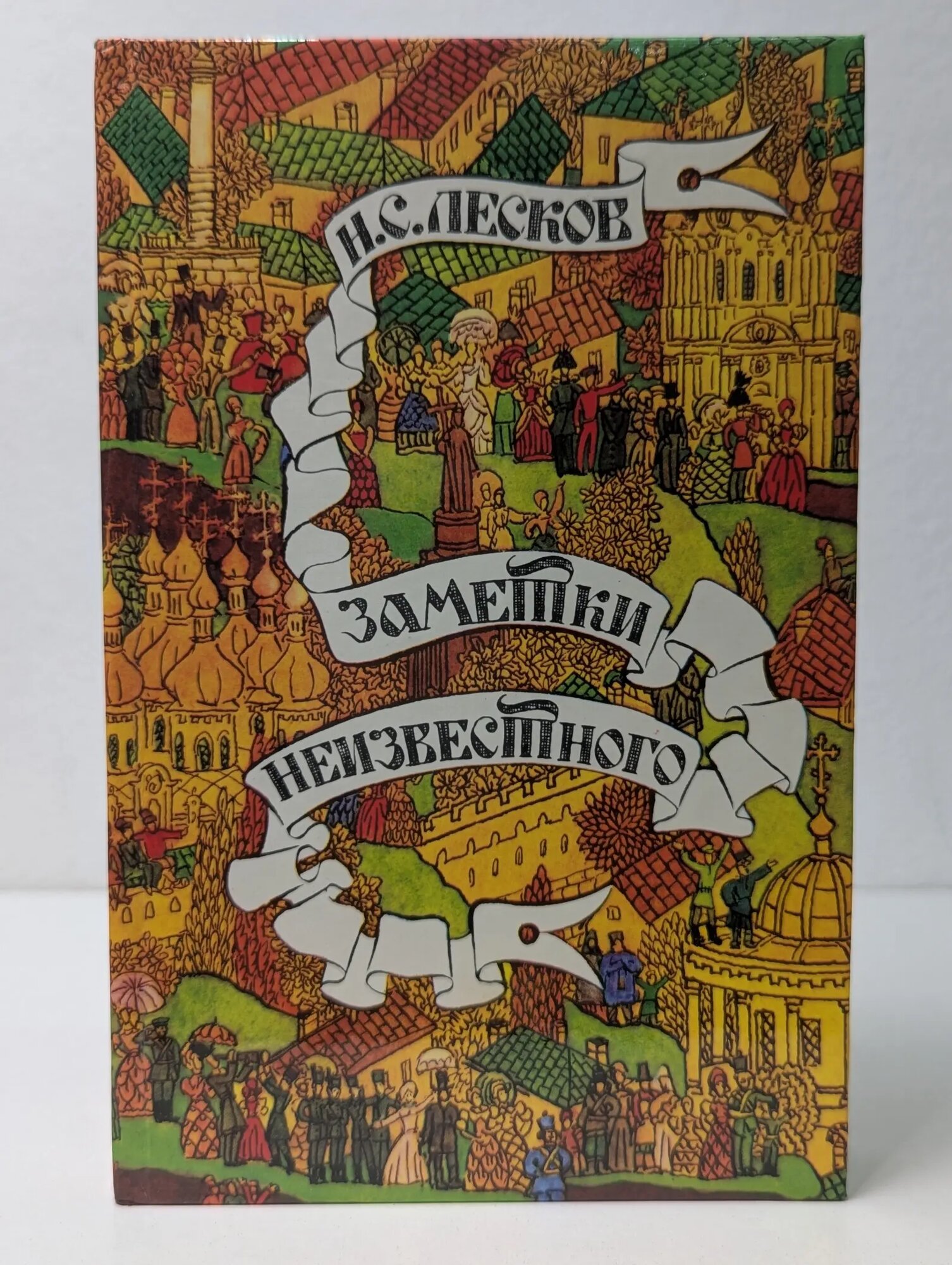 Заметки неизвестного Лесков Николай Семёнович 1989