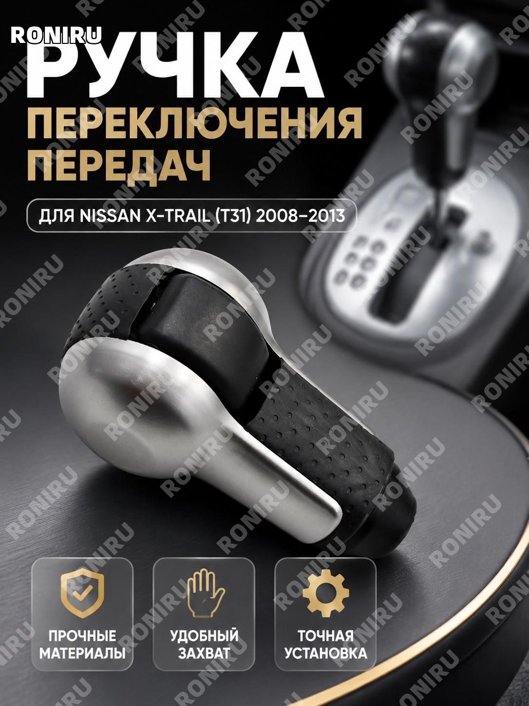 Ручка КПП набалдашник рычага переключения передач для 08-13 X-Trail, версия 1-50, сменный элемент салона автомобиля