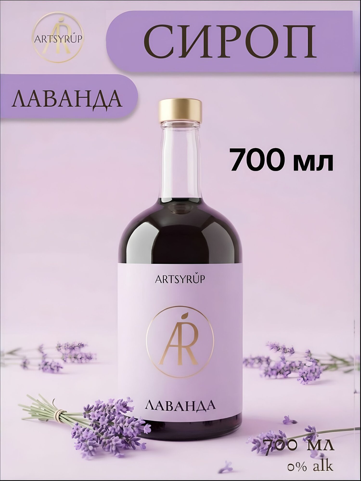 Сироп Лаванда ARTSYRUP для кофе, коктейлей, десертов, мороженого и выпечки 700 мл