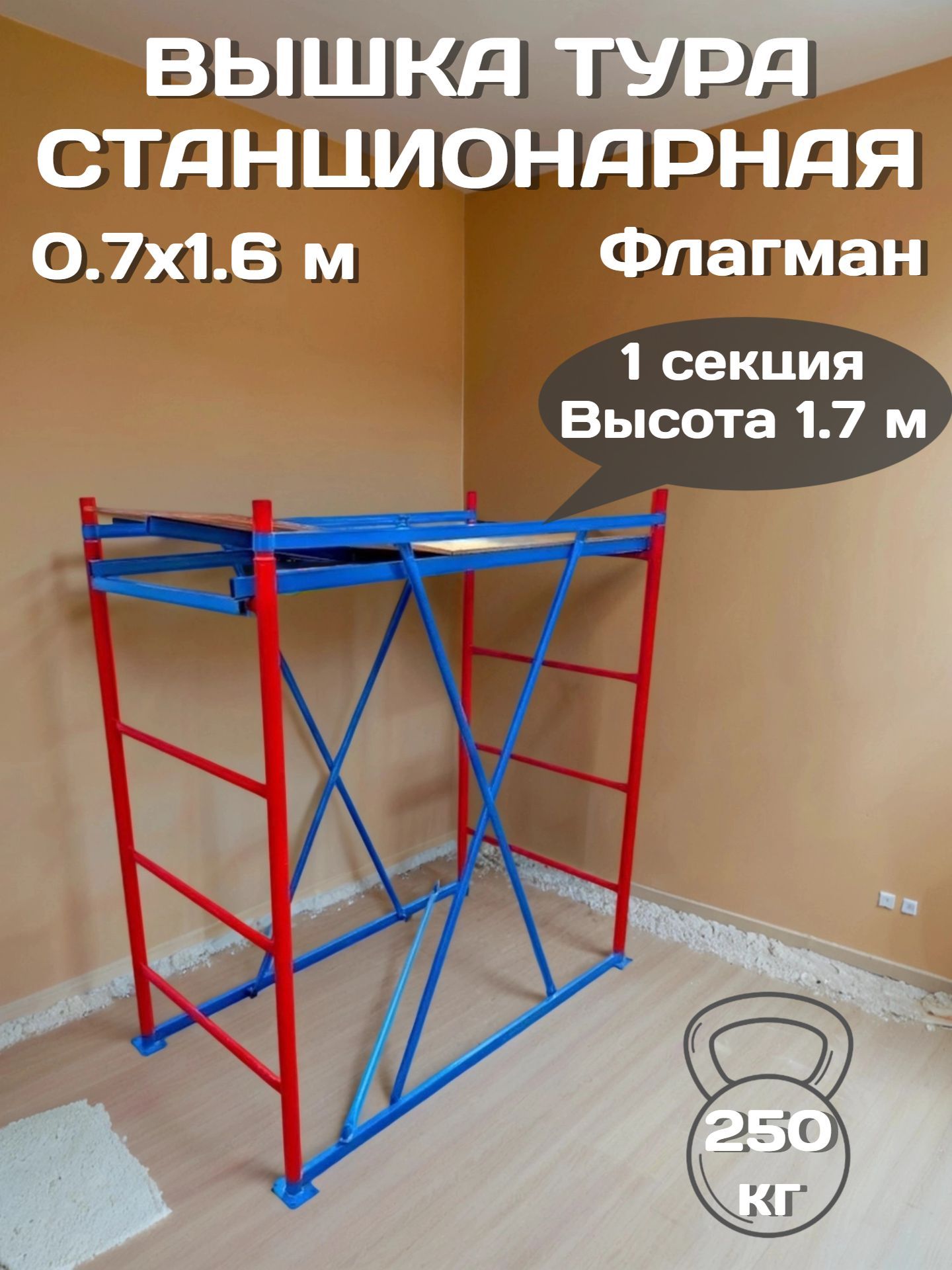 Вышка тура Флагман Стационарная 0.7х1.6х1.7 м