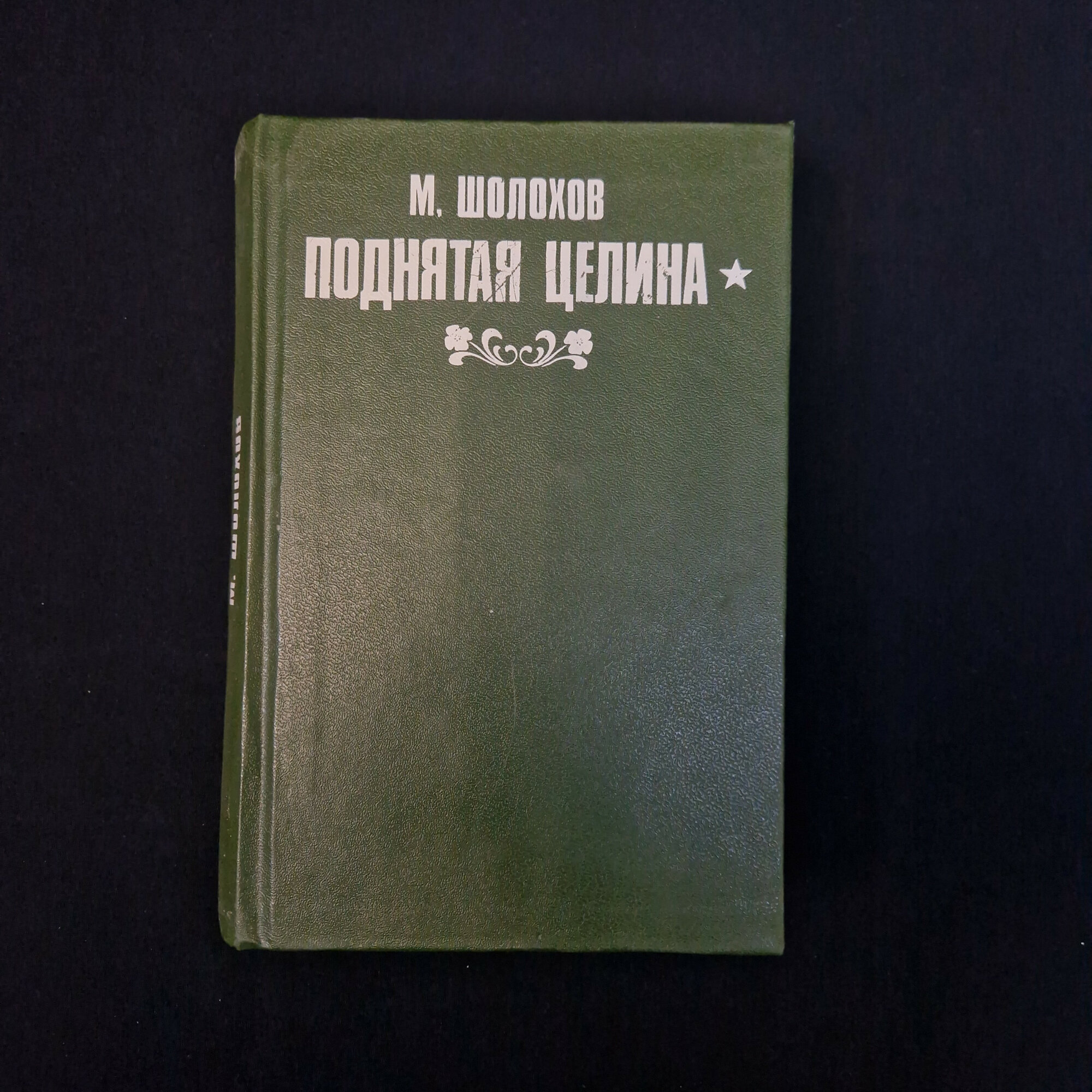Михаил Шолохов. Поднятая целина. Книга СССР, роман