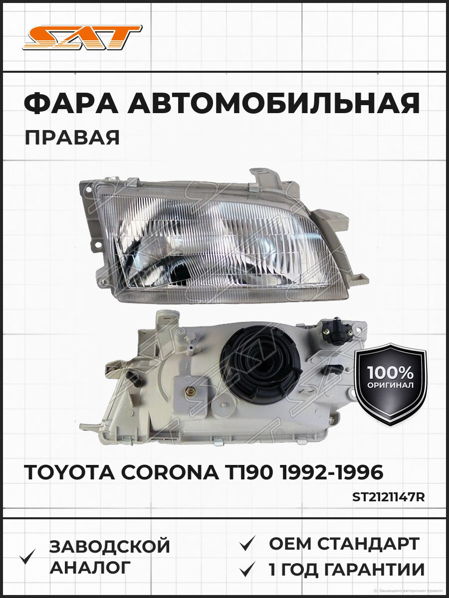 Фара правая SAT ST2121147R Тойота Корона Toyota Corona T190 1992-1996
