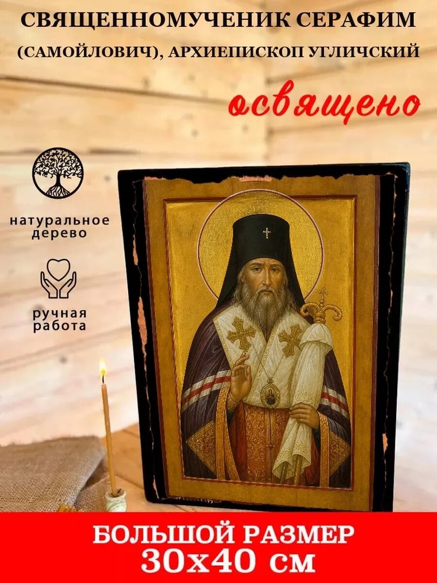 Икона Священномученик Серафим (Самойлович), архиепископ Угличский