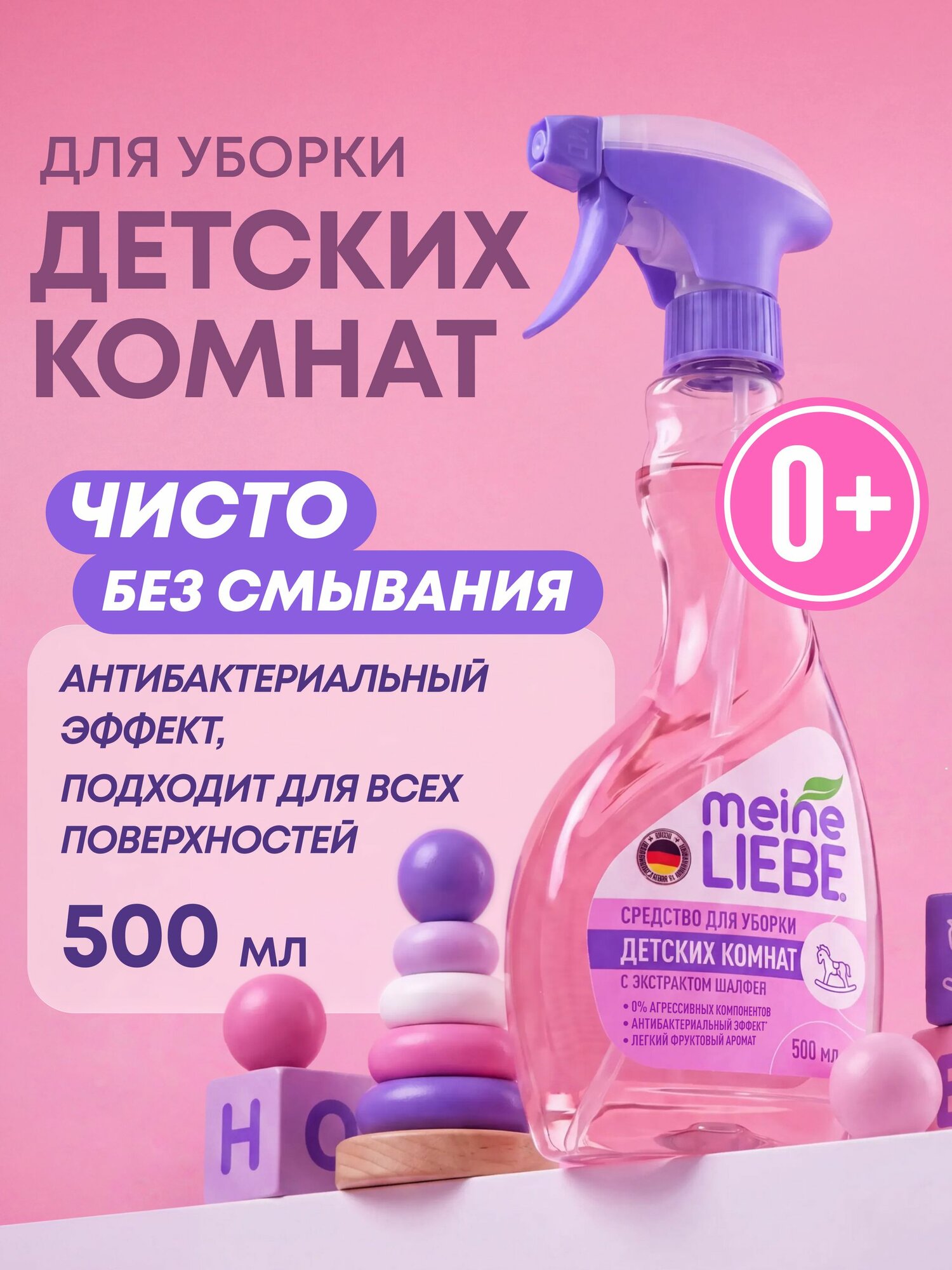 Средство для уборки детских комнат Meine Liebe, гипоаллергенное, с антибактериальным эффектом, 500 мл