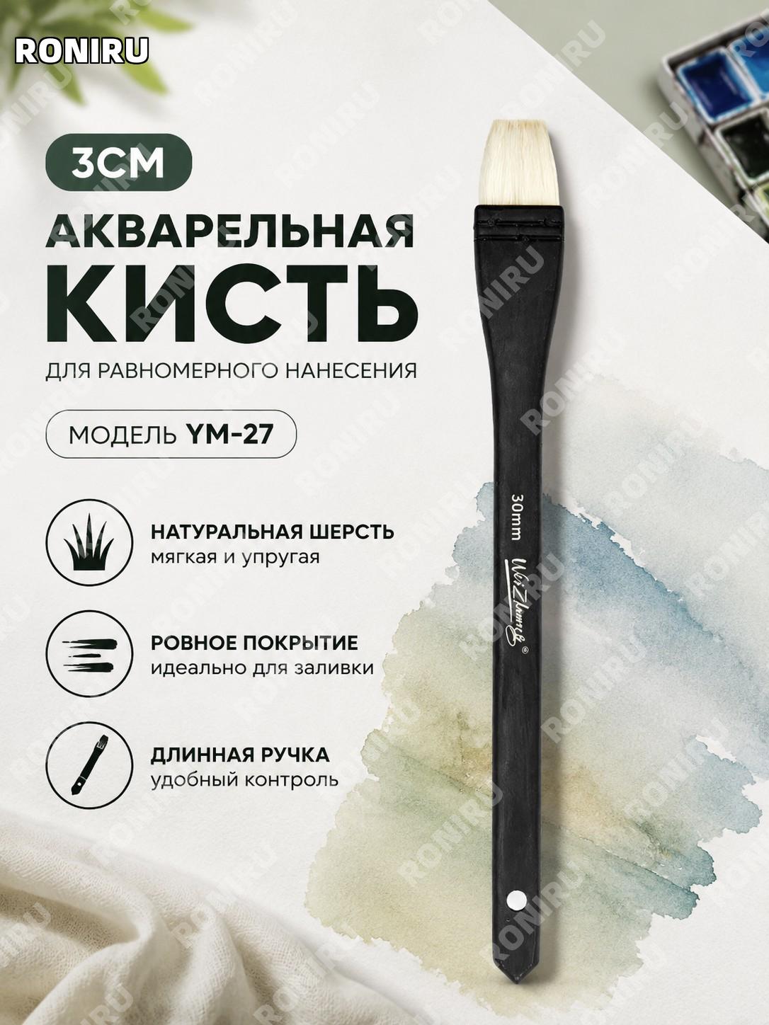 Кисть для акварели 3 см YM-27, шерстяная черная длинная кисть-полоска с деревянной ручкой для художников дома.