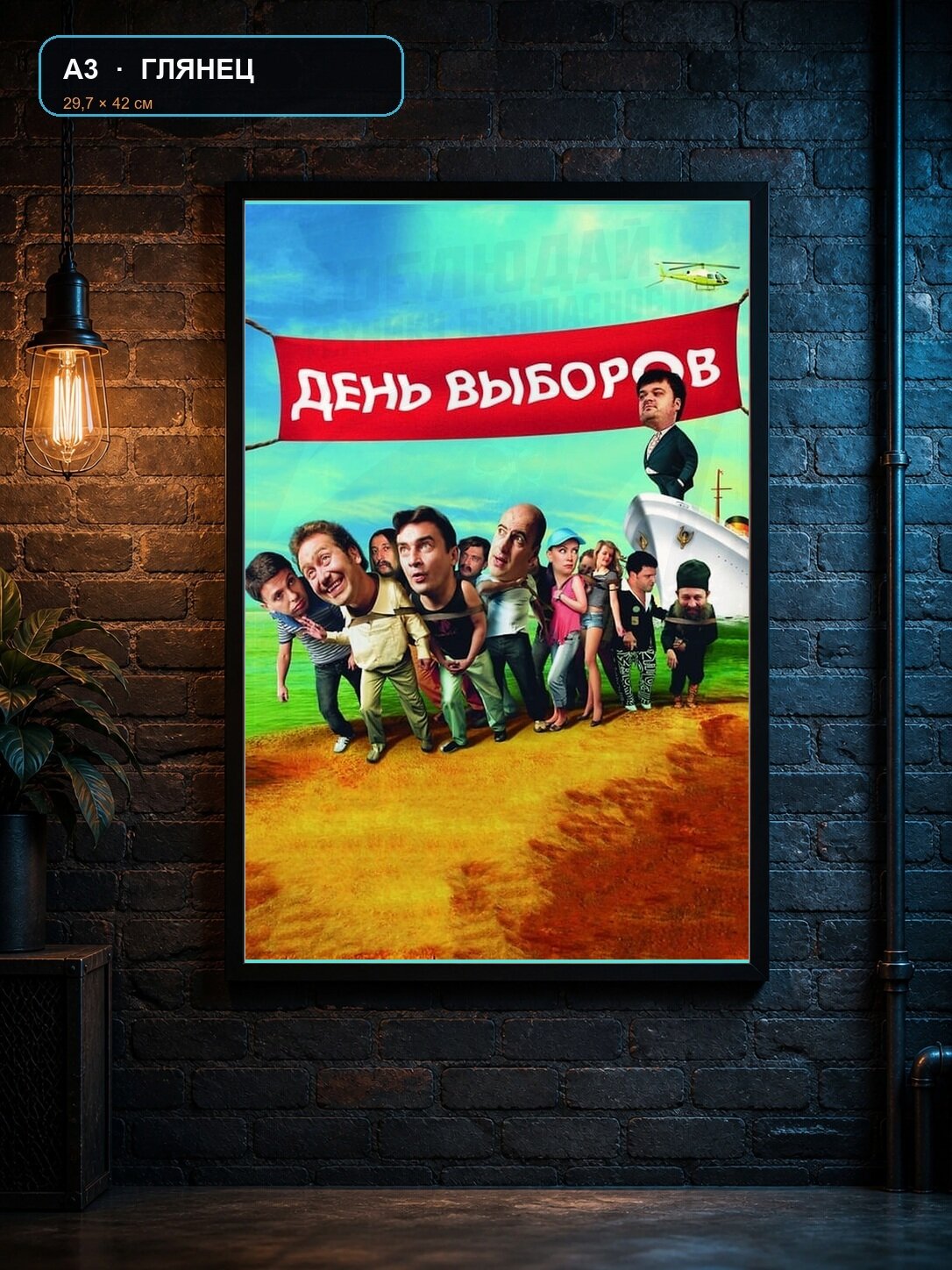 Постер День выборов — фото 1