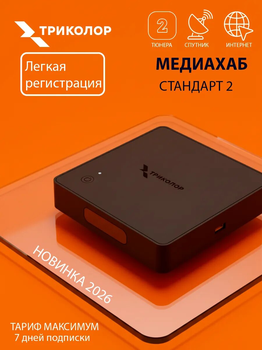 Спутниковый приёмник (приставка) ресивер Медиахаб 2