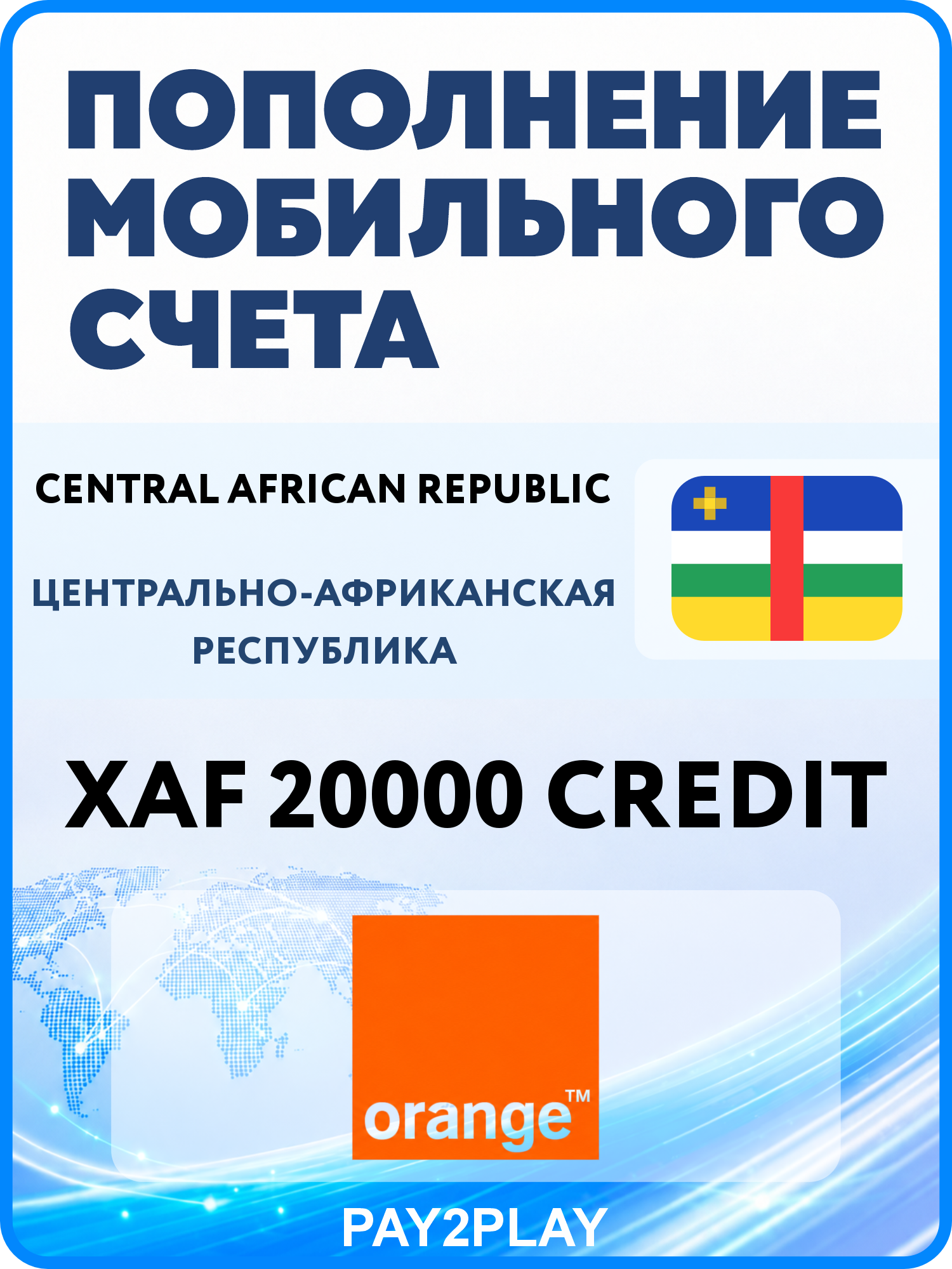 Моментальное пополнение мобильного счета Orange CAR на 20000 XAF | Центрально-африканская республика