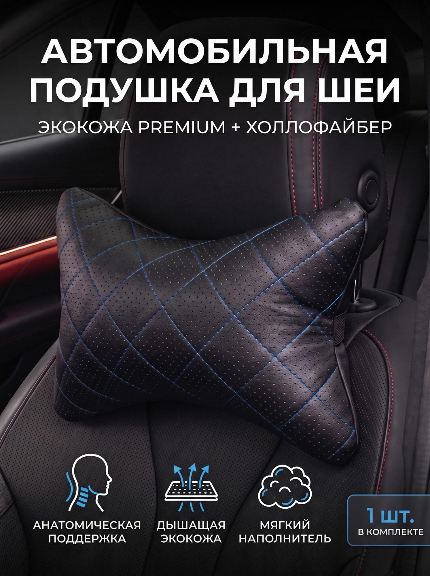Подушка под шею в авто на подголовник, экокожа, холлофайбер. PLAMAR