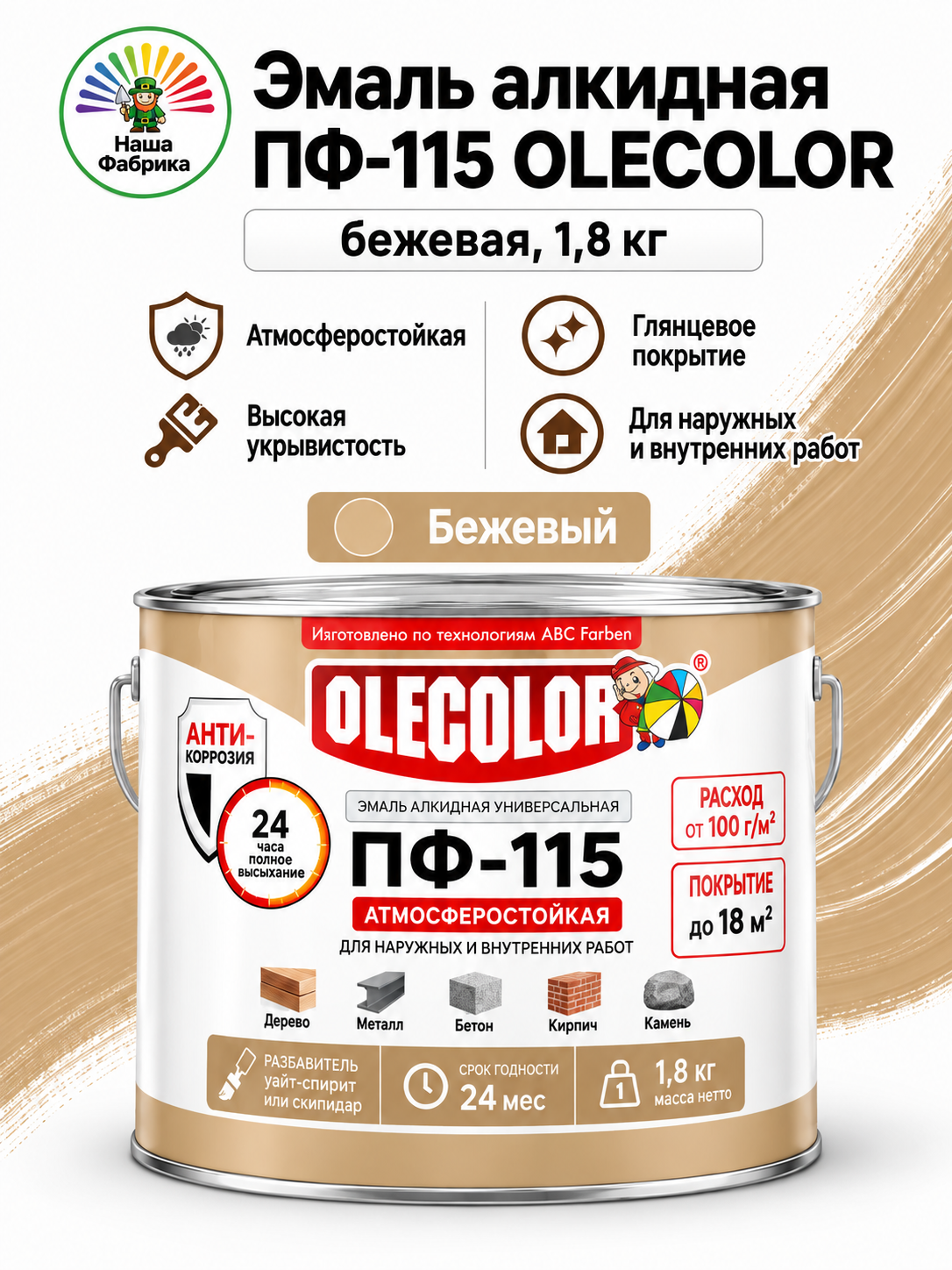 Эмаль ПФ-115 OLECOLOR алкидная, бежевая, для наружных и внутренних работ, 1,8 кг