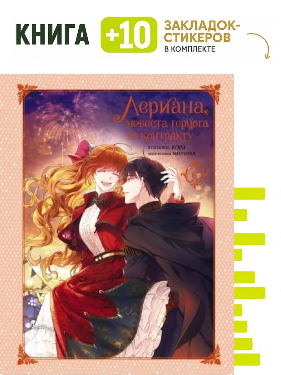Лериана, невеста герцога по контракту. Том 6. Комплект: книга + 10 закладок-стикеров