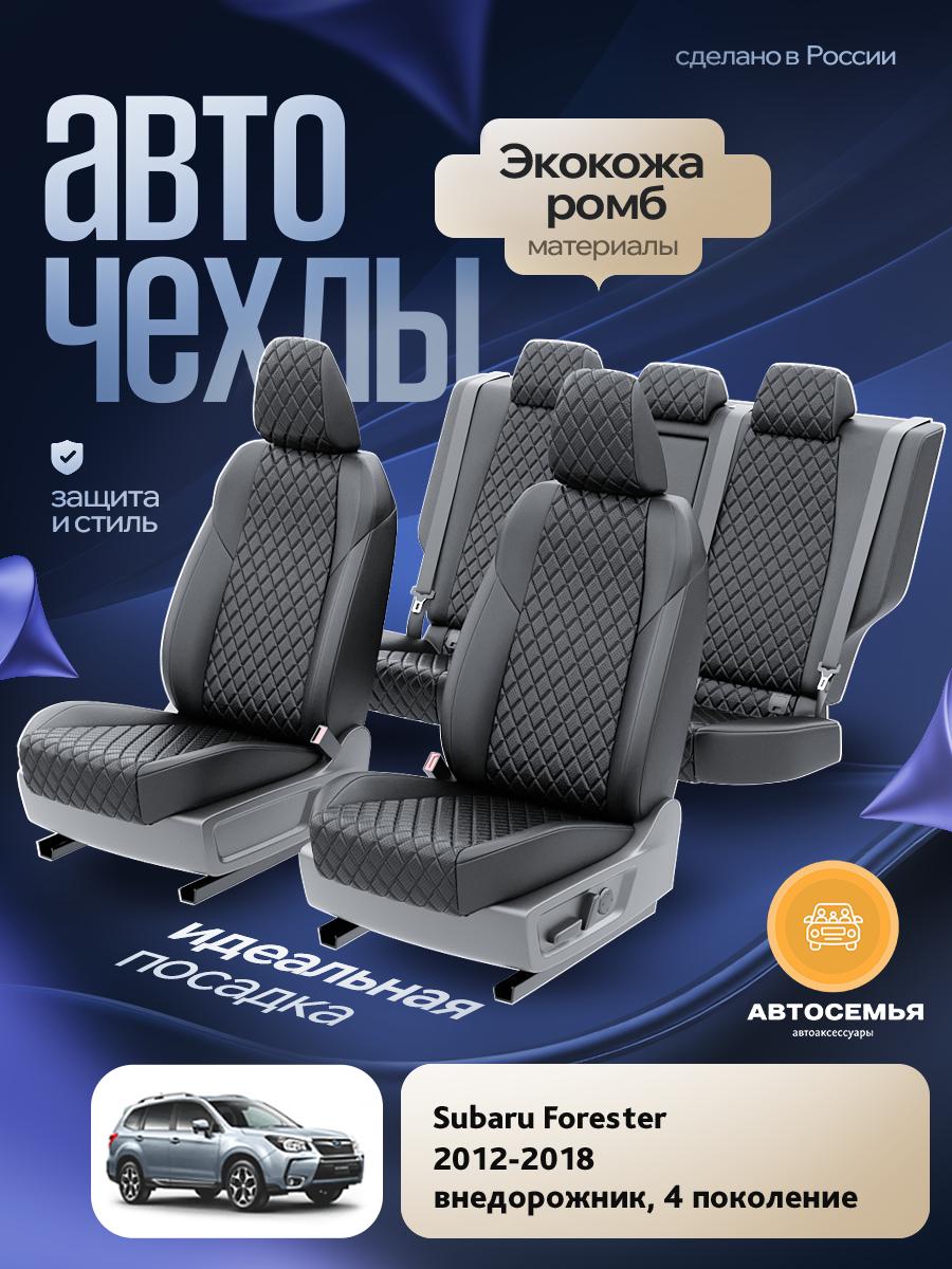 Чехлы Субару Форестер (Subaru Forester) 2018-2024 5 внедорожник Экокожа с ромбом Черный AS3015-F2834 АвтоСемья