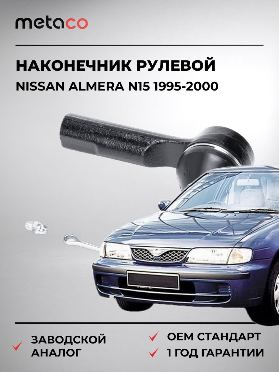 Наконечник рулевой METACO 4000068 Ниссан Альмера N15 Nissan Almera N15 1995-2000