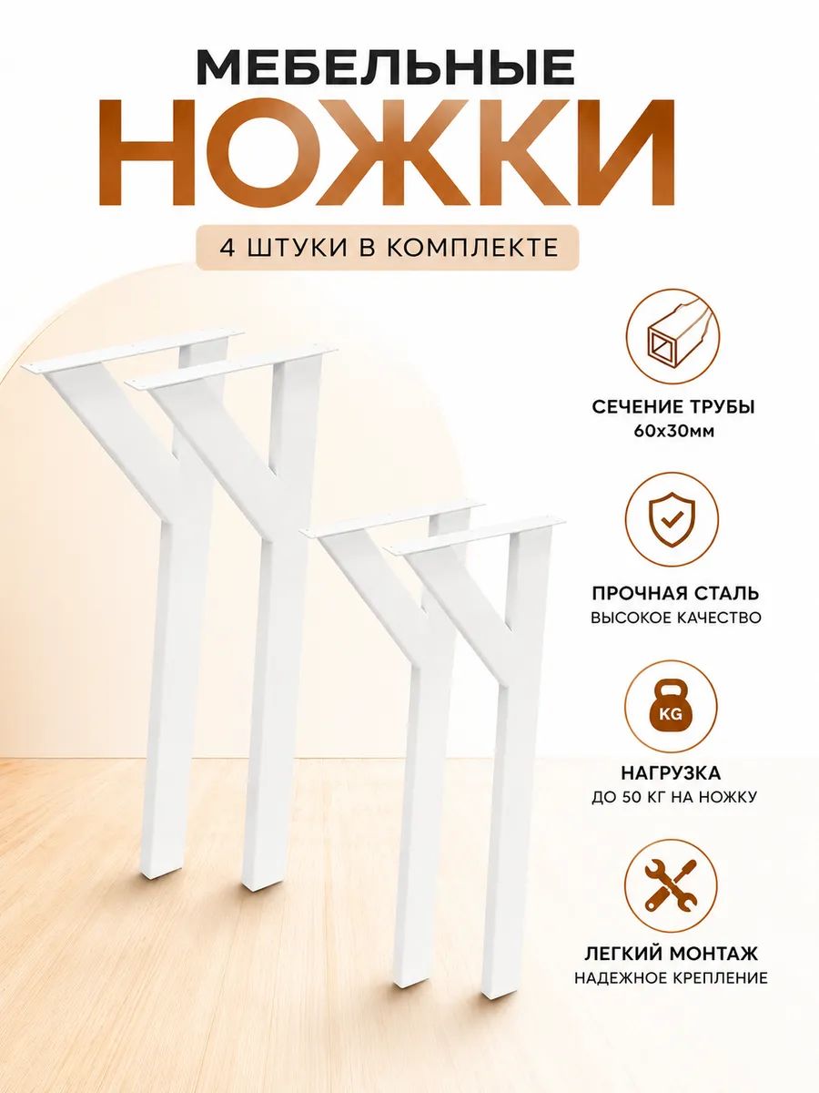 Подстолье, ножки для стола металлические лофт , комплект опоры для стола 4 шт. белые