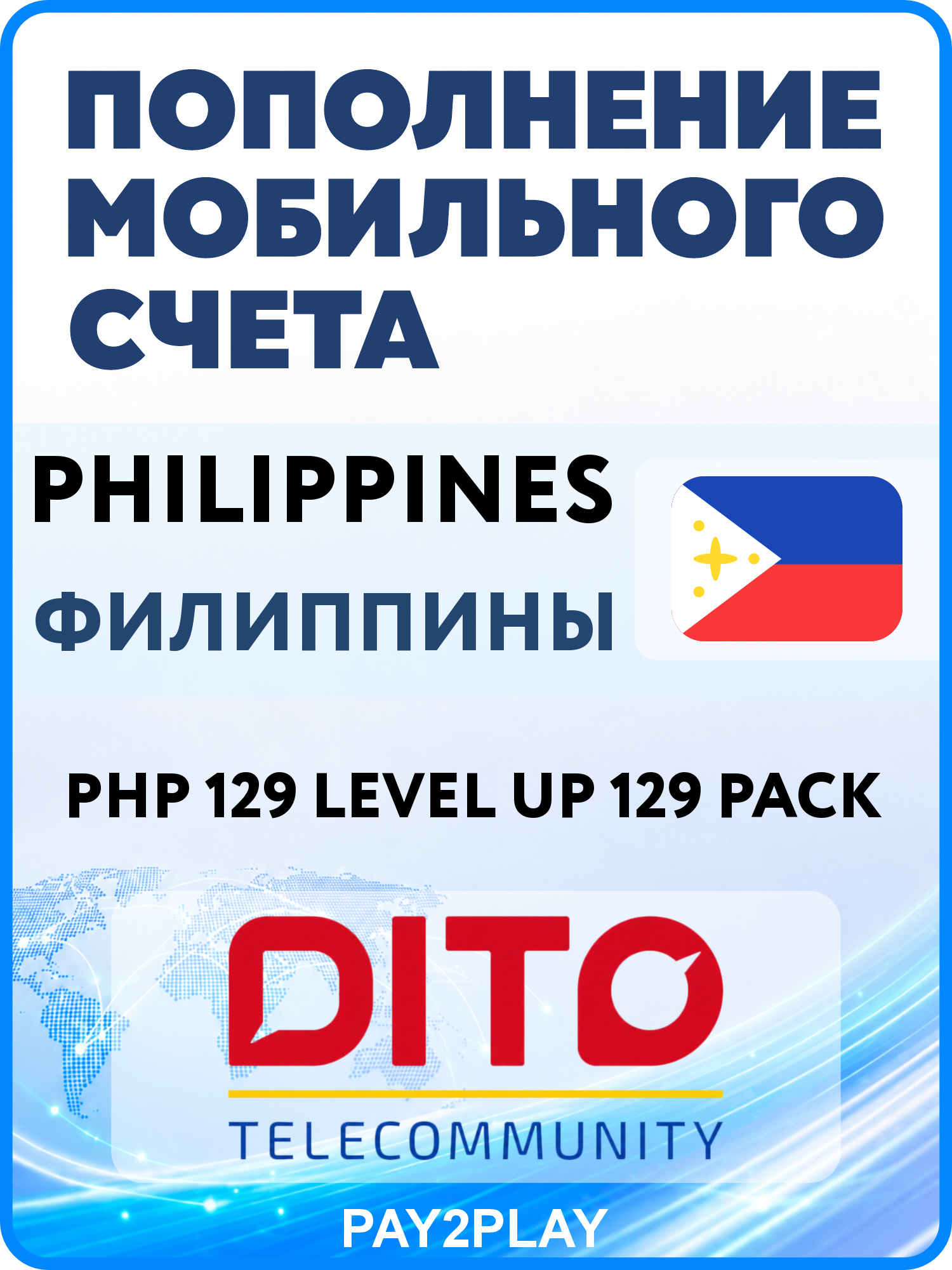 Моментальное пополнение мобильного счета DITO Philippines: PHP 129 Level Up 129 Pack | Филиппины
