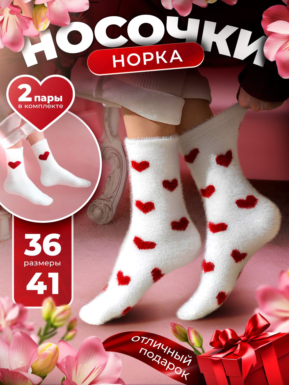 Носки  Носки из норки с сердечками, комплект