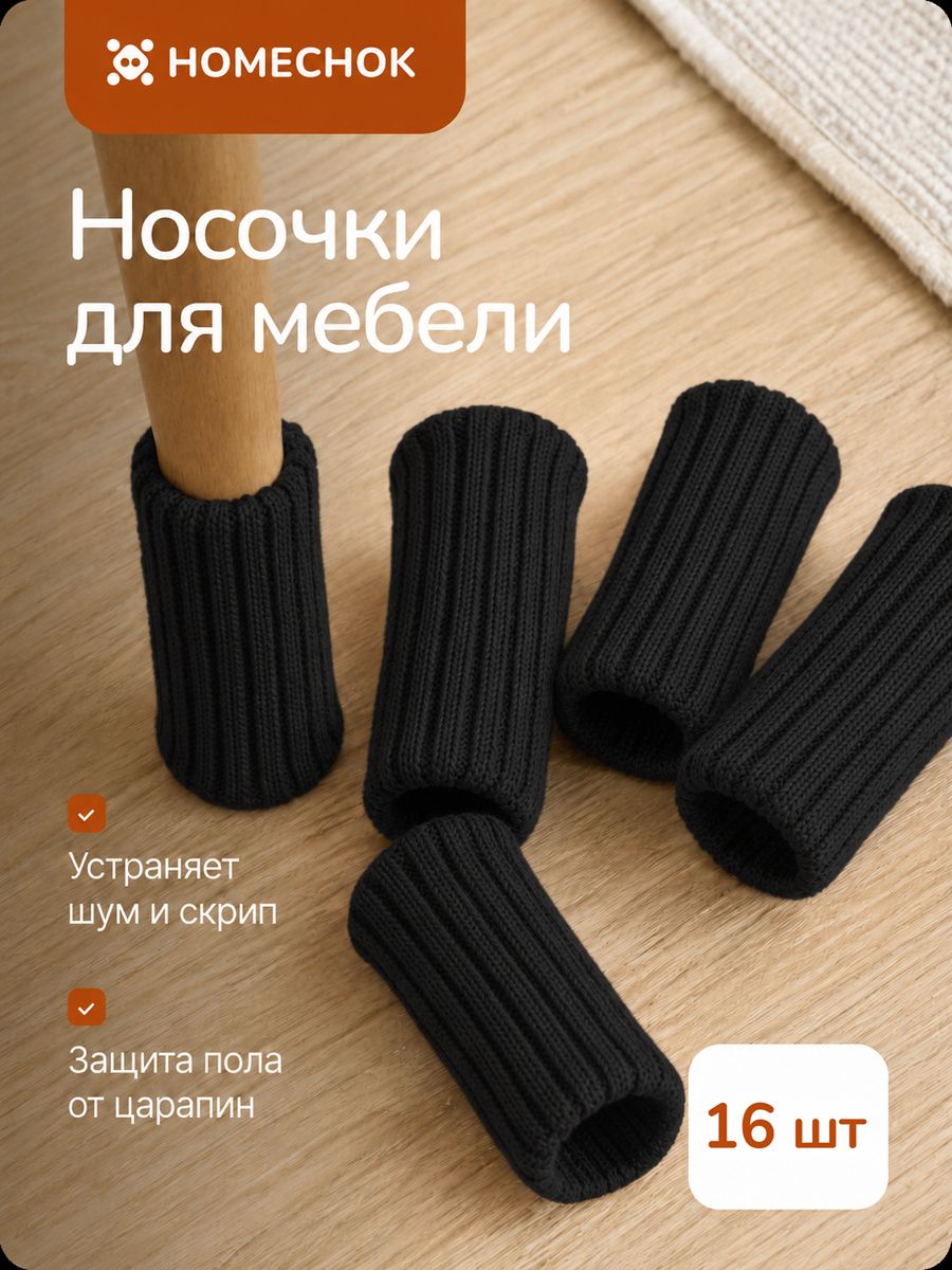 STICKERMAN Носочки на ножки стула / мебели с силиконовыми вставками 16 штук