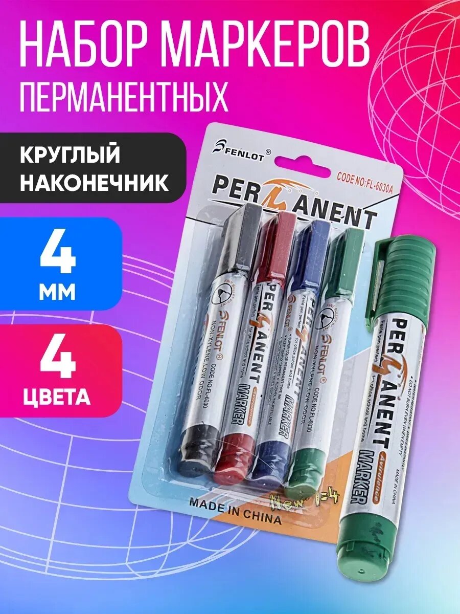 Набор маркеров перманентных 4 цвета, 4 мм, на блистере