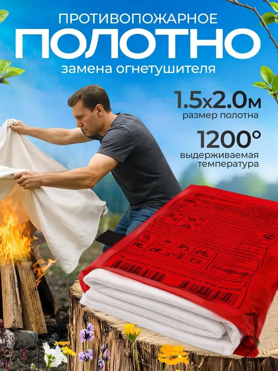 Противопожарное полотно ПП-1200 1,5х2 м, кошма пожарная до 1200 C