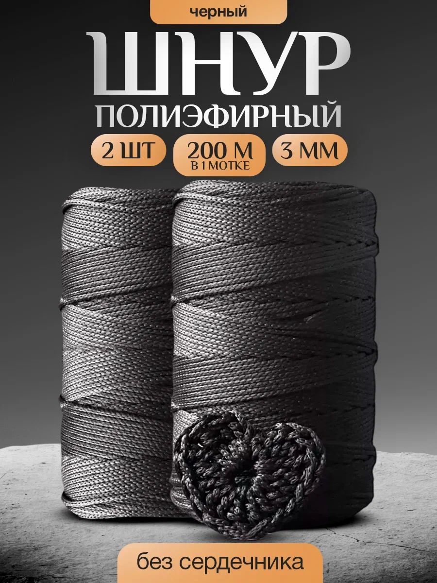 Полиэфирный Шнур для вязания и рукоделия 3мм цвет черный 200м набор 2шт