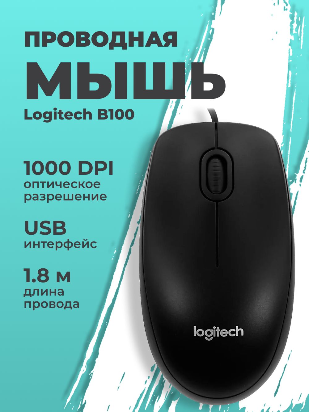 Мышь компьютерная Logitech B100 Black черная, оптическая, 910-005547