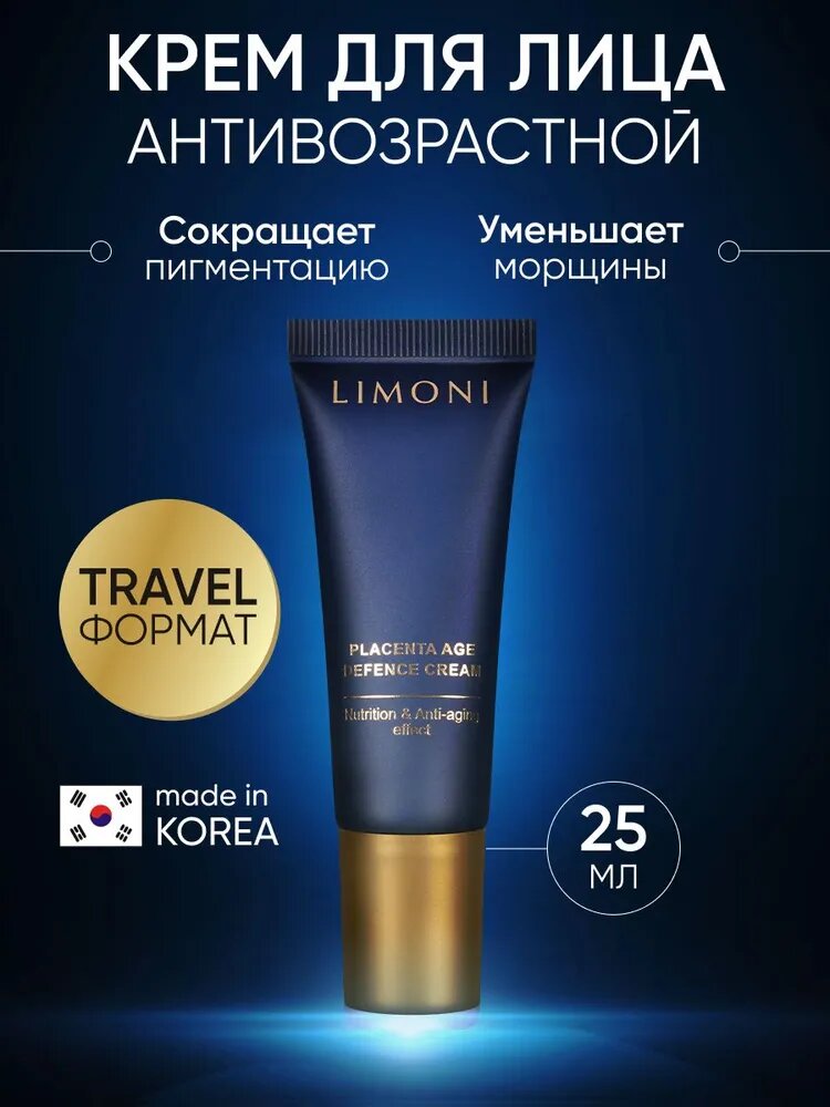 LIMONI Крем для лица антивозрастной от морщин и пигментных пятен, Корея, 25 мл