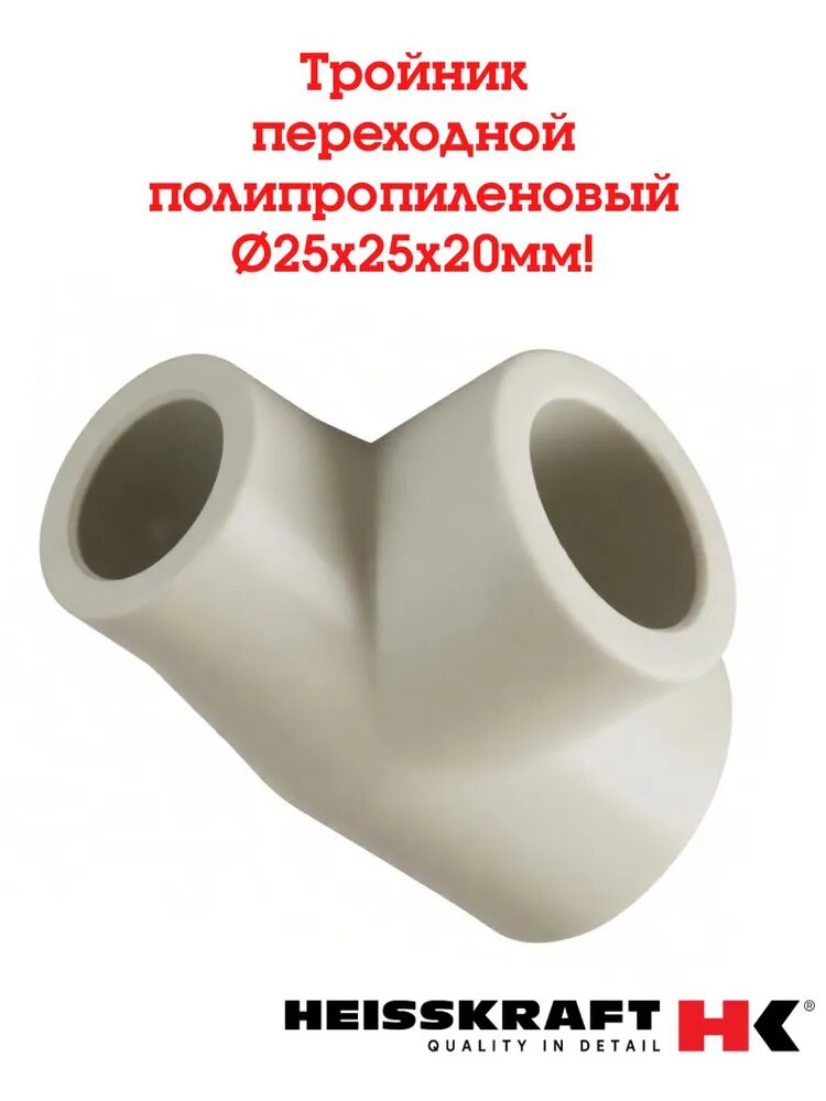 Тройник полипропиленовый 25х25х20 мм переходной Heisskraft ( серый ) - 1 шт.